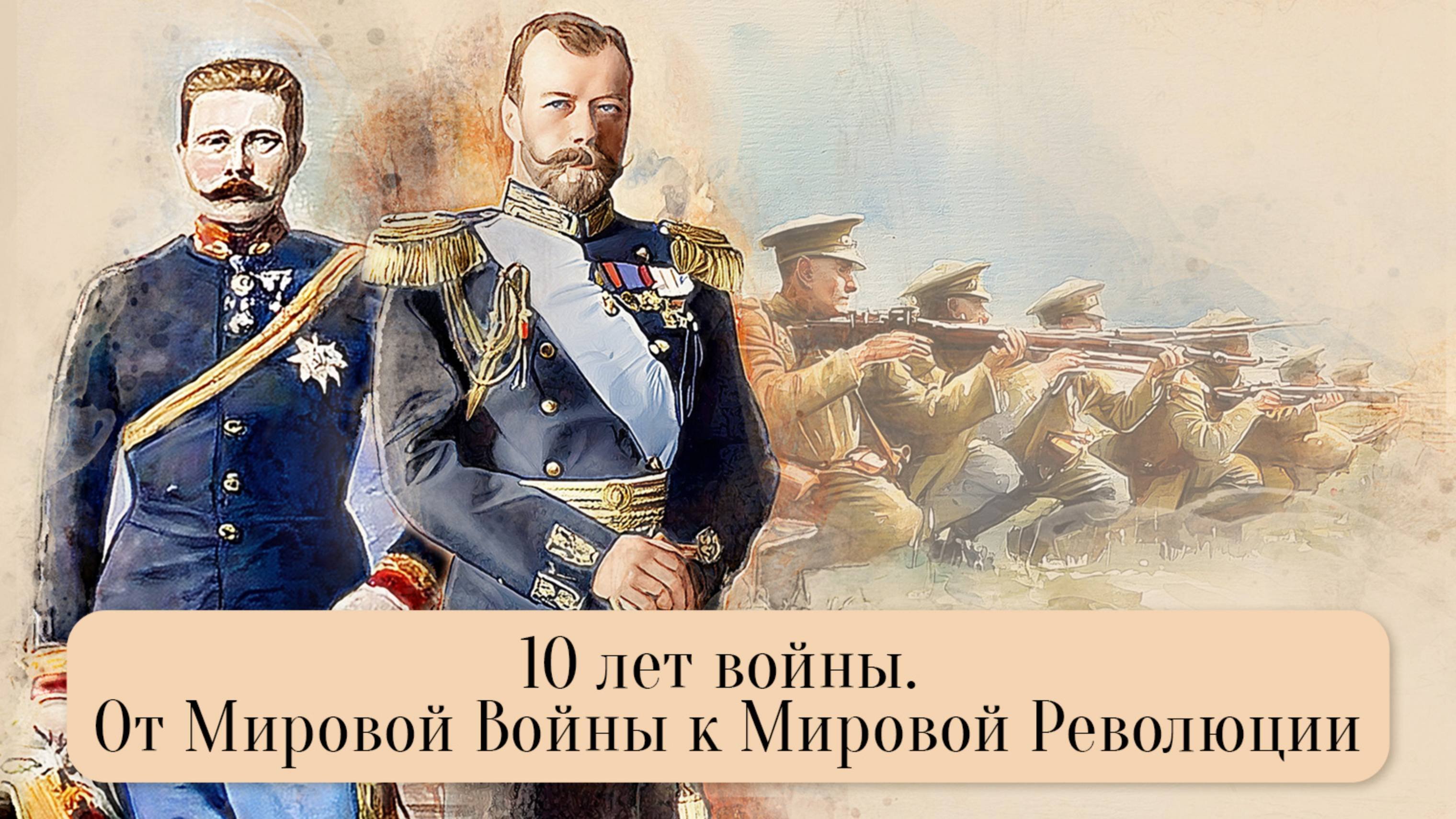 10 лет войны. От Мировой Войны к Мировой Революции. Кто в кого стрелял и зачем