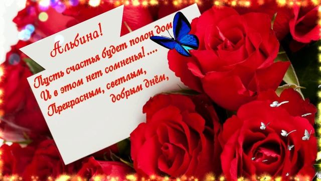 Альбина.С Днём рождения!