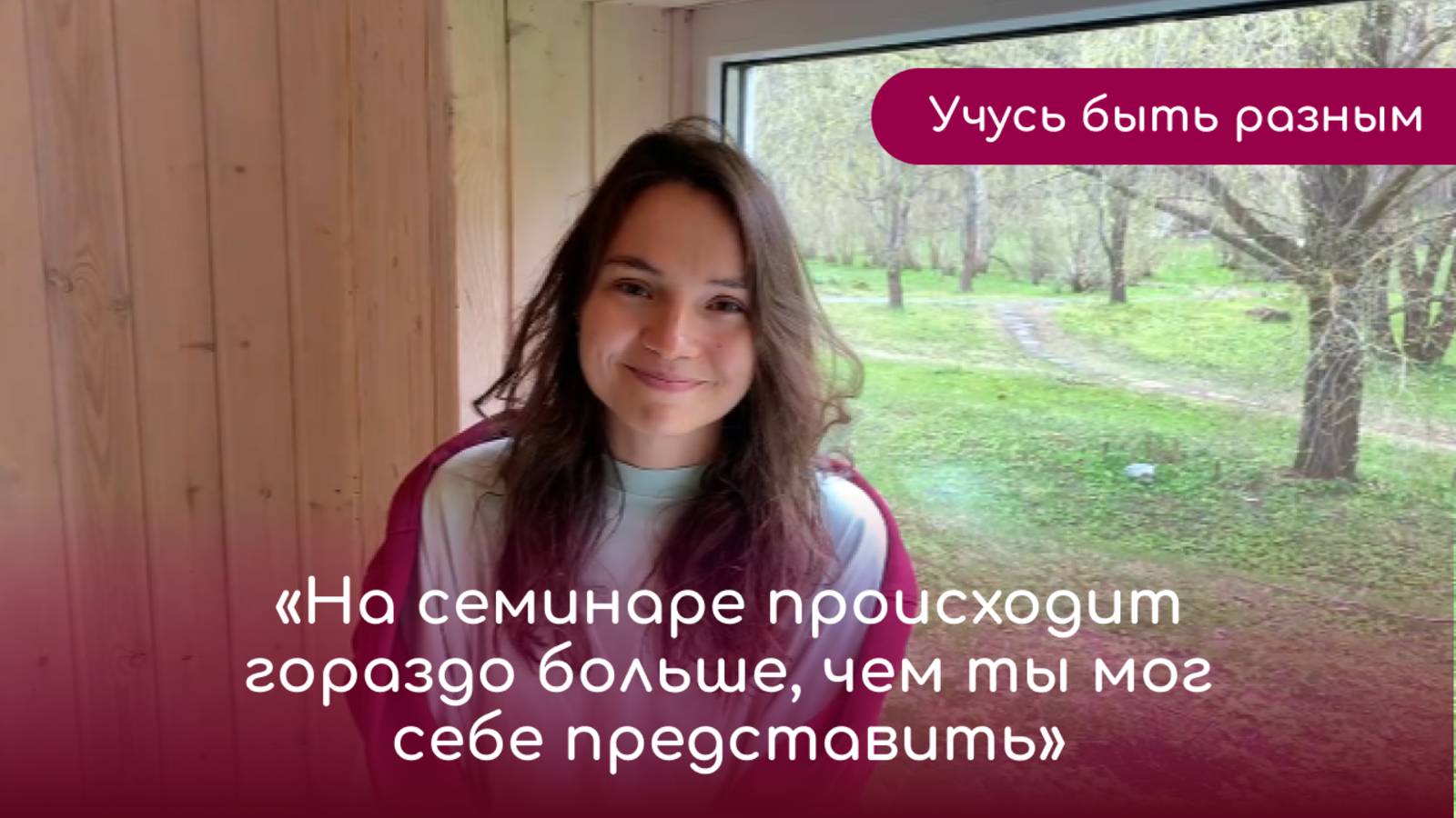 Алеся — отзыв о семинаре «Учусь быть разным». Центр «Ратрис»