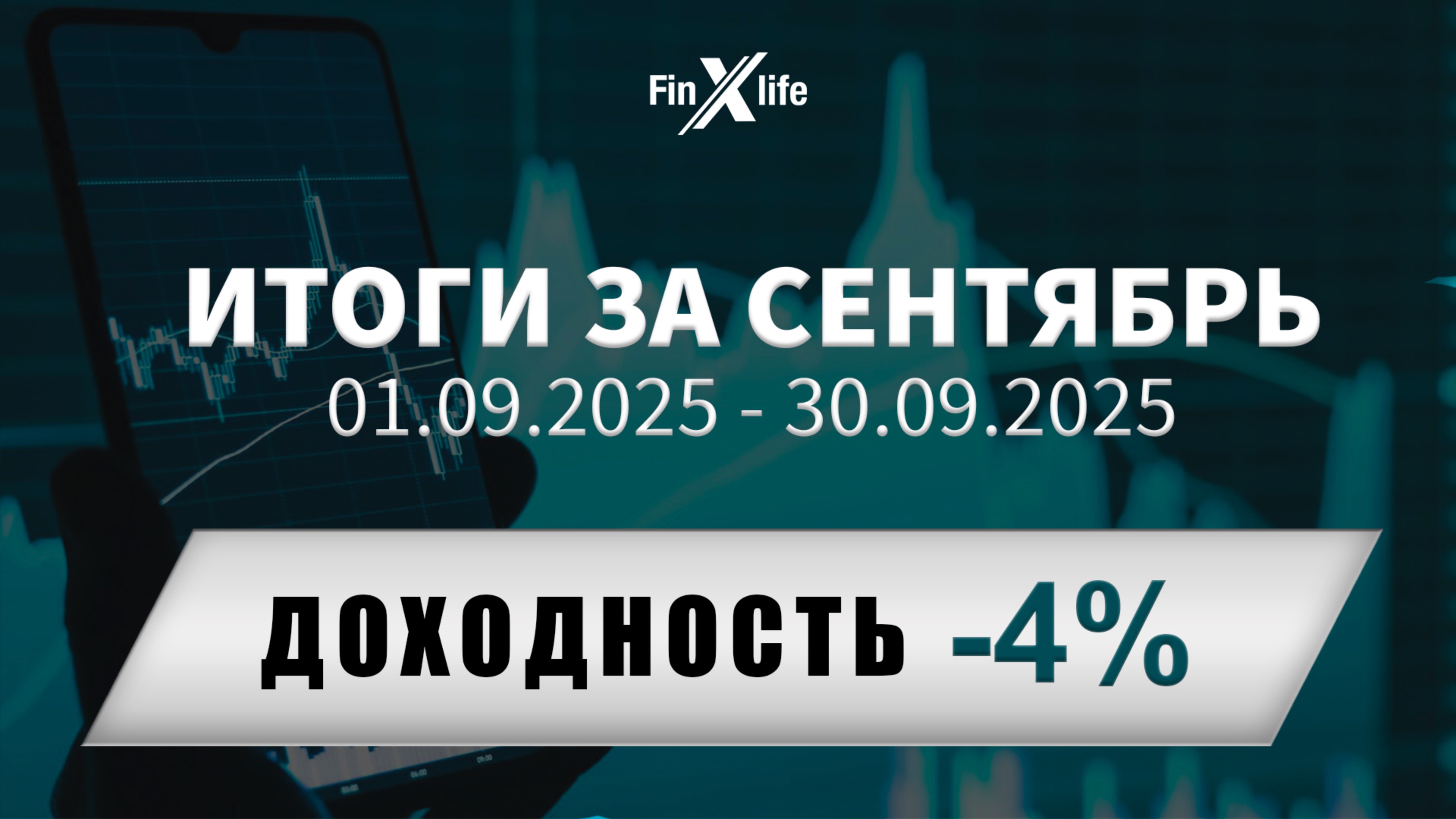 Сентябрь Отчет по доходности