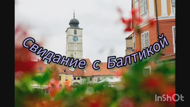 НАШИ В КАЛИНИНГРАДЕ #репортаж 1000056802.mp4