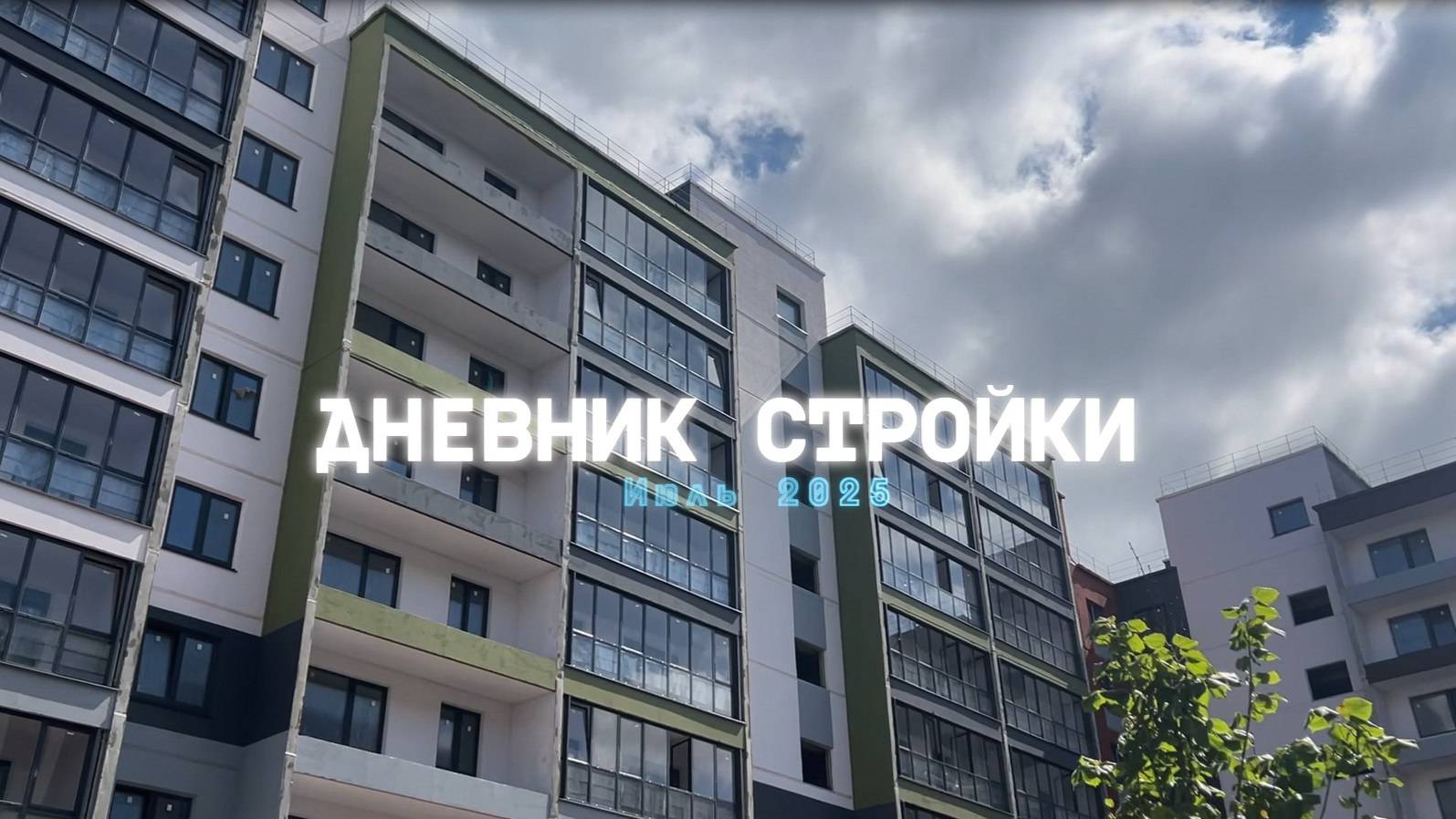Дневник стройки ЖК "Патриот" Июль 2025