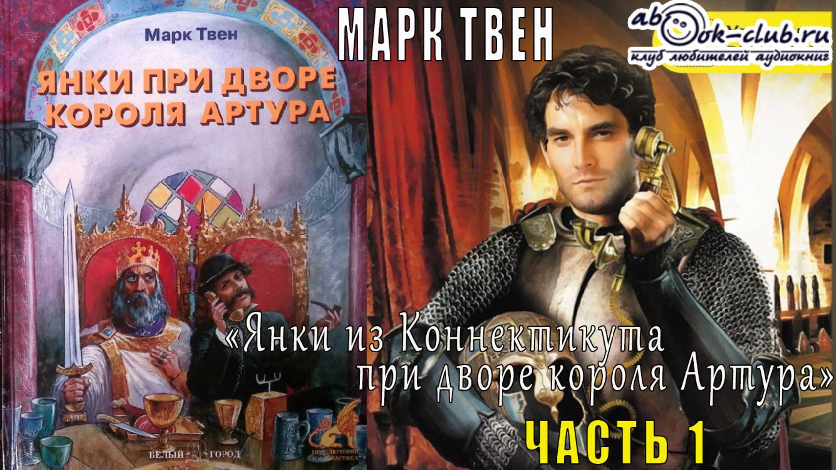 Марк Твен "Янки из Коннектикута при дворе короля Артура" (часть 1)