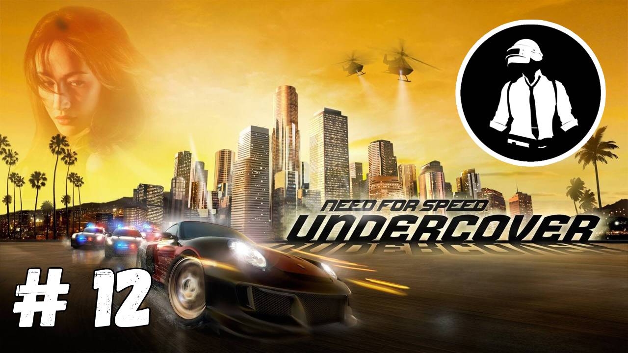 Need For Speed - Undercover - Прохождение - Часть 12