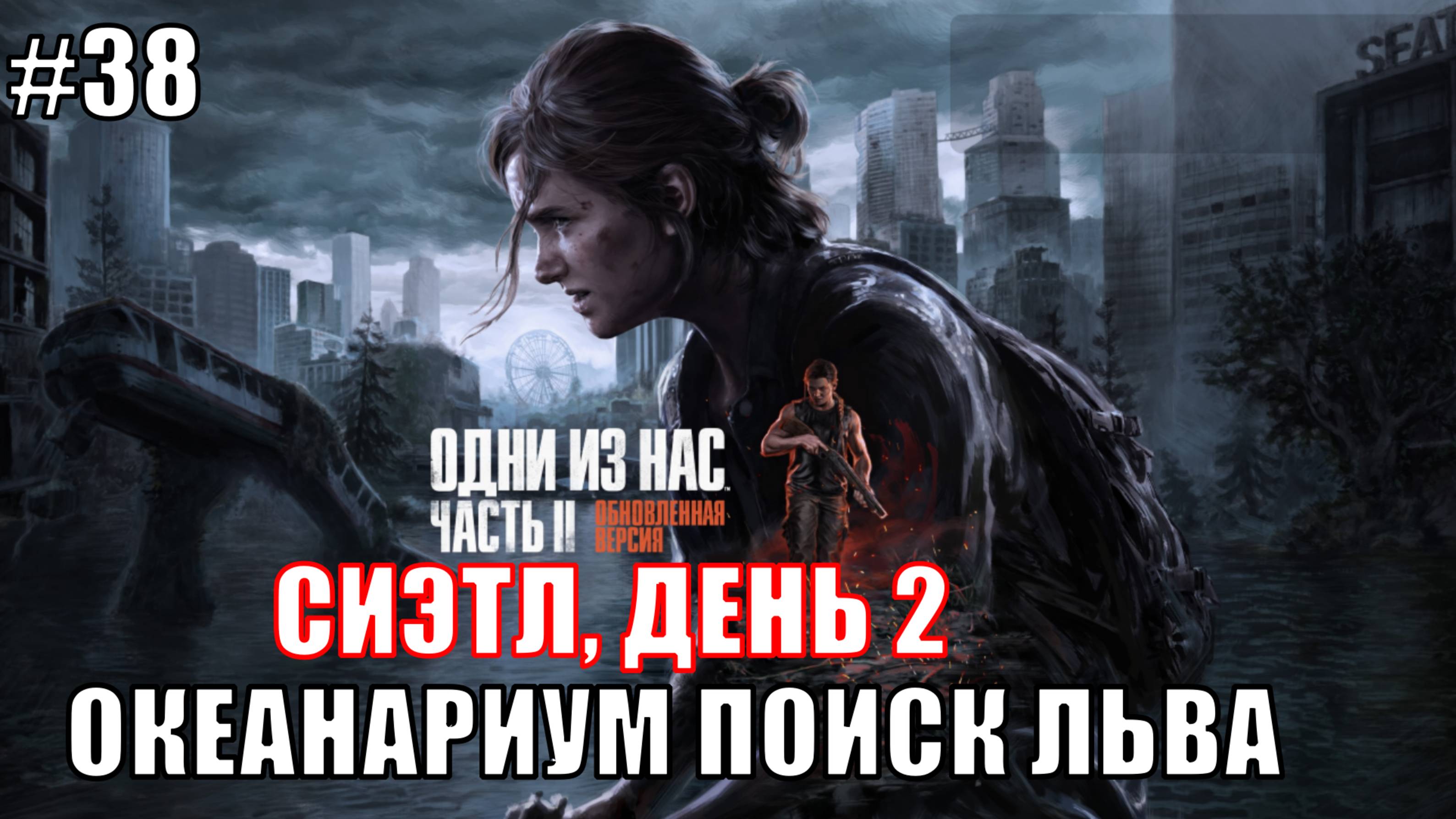 The Last of Us Part 2 Remastered Прохождение на PS5 #38 ОКЕАНАРИУМ ПОИСК ЛЬВА  #lastofus2 #ps5