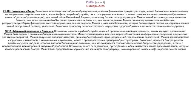 Рыбы. Часть2. Общий прогноз на октябрь 2025