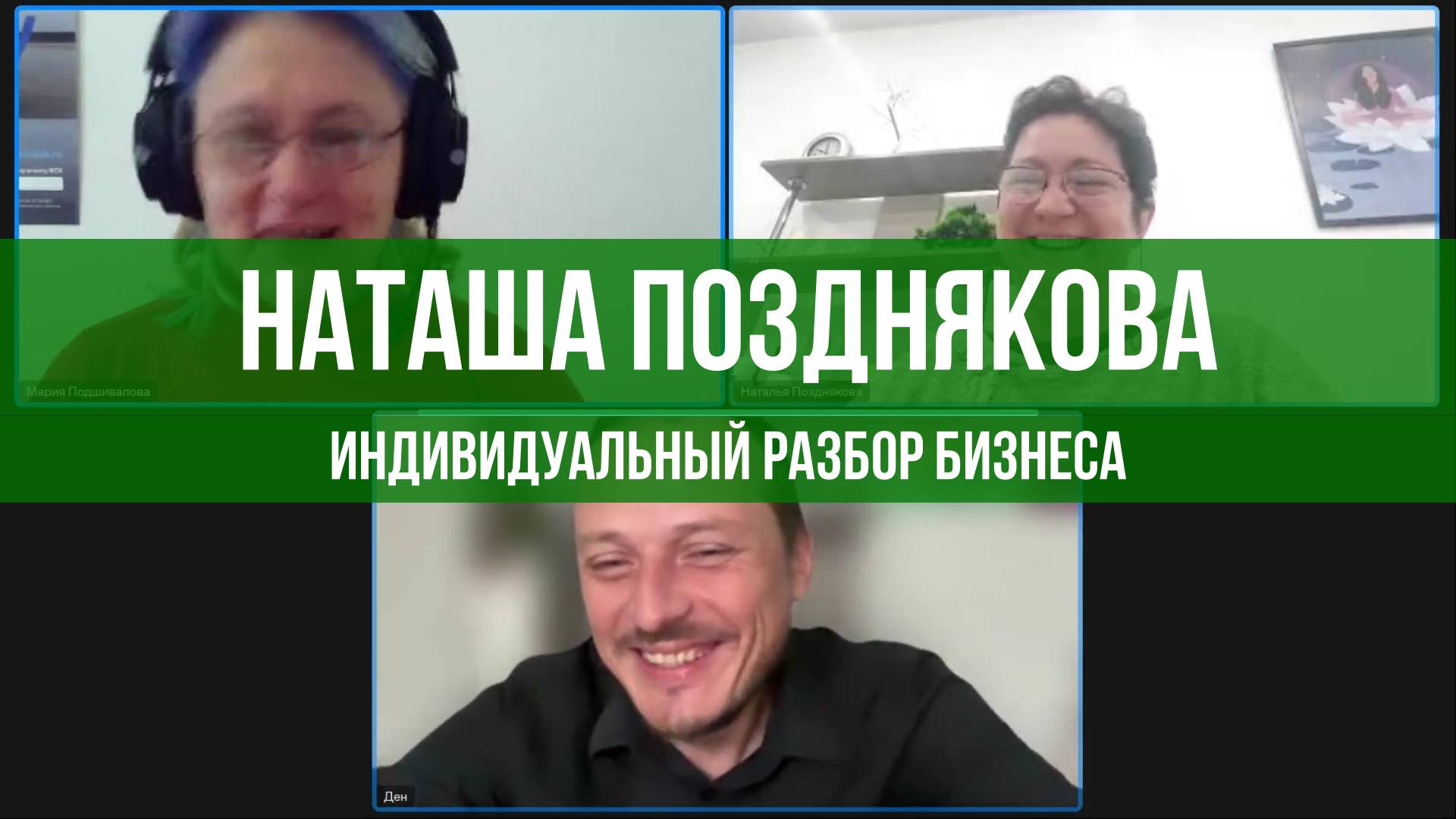 Наташа Позднякова. Бизнес-Разбор. Сентябрь.25