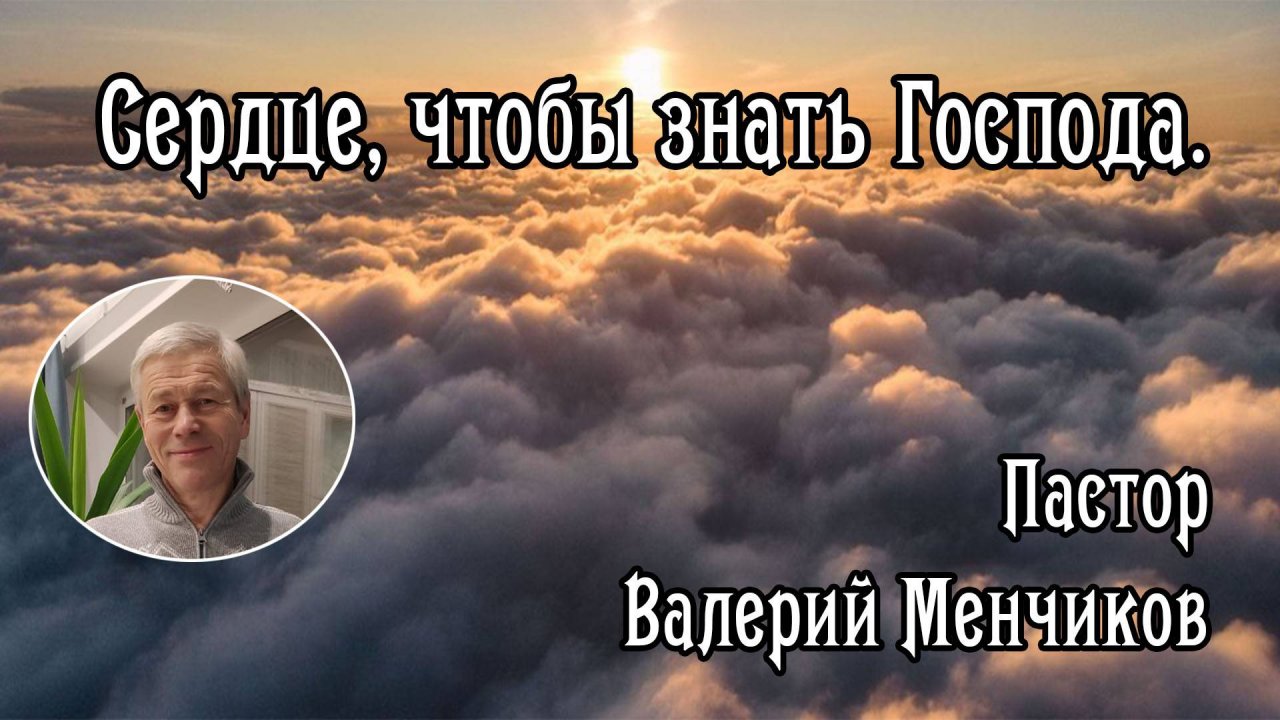 Сердце, чтобы знать Господа. 22.10.2023