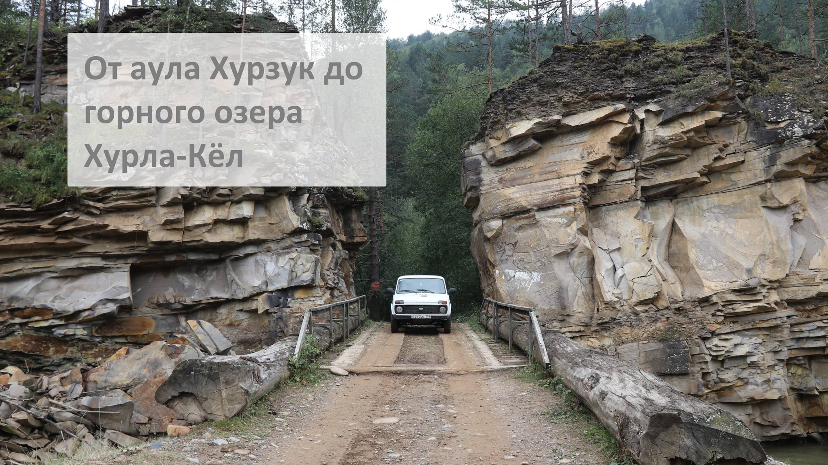 Дорога на Ниве к горному озеру Хурла-Кёль