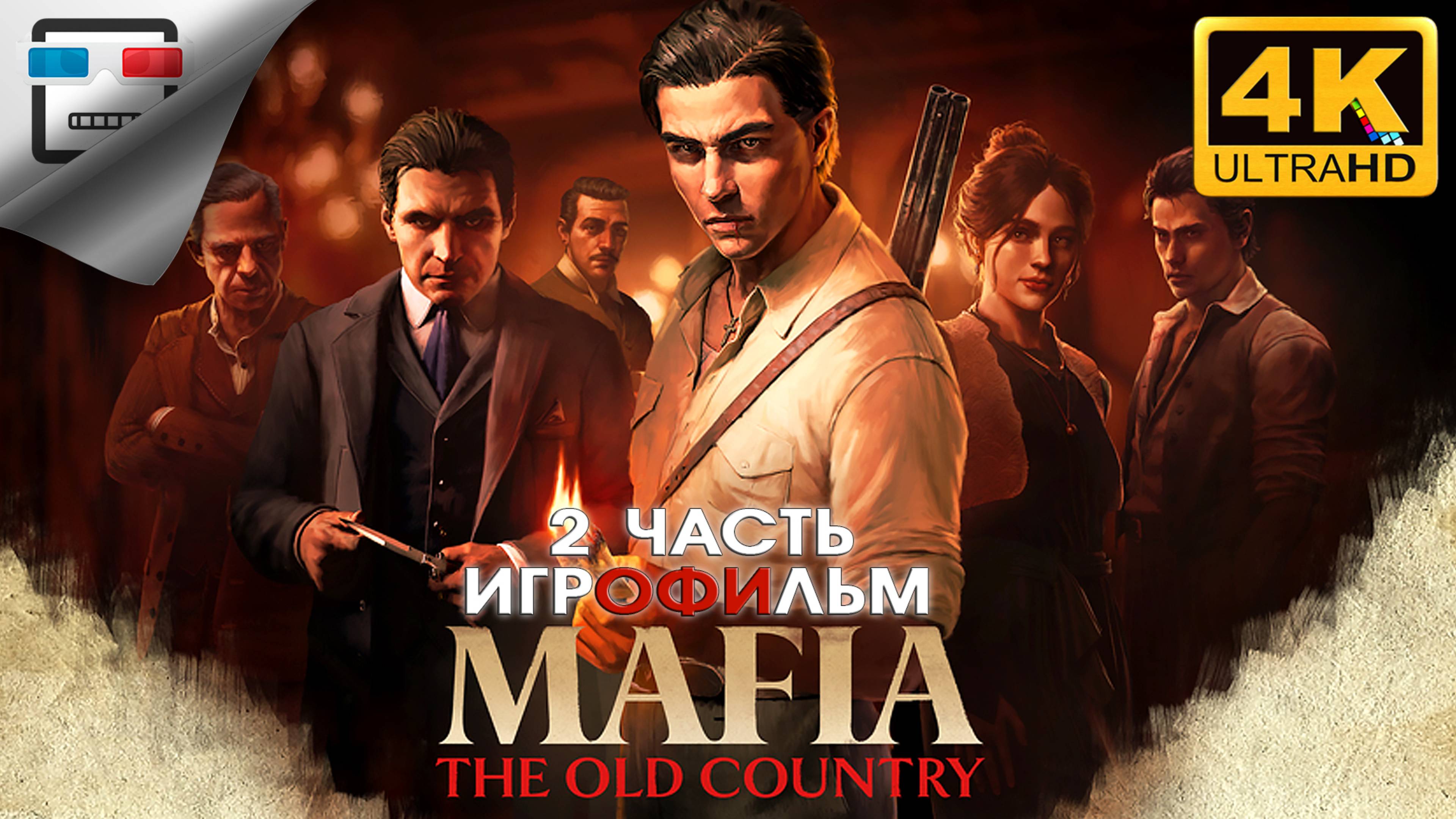 MAFIA THE OLD COUNTRY 2 Часть ИГРОФИЛЬМ 18+ 4K60FPS БОЕВИК