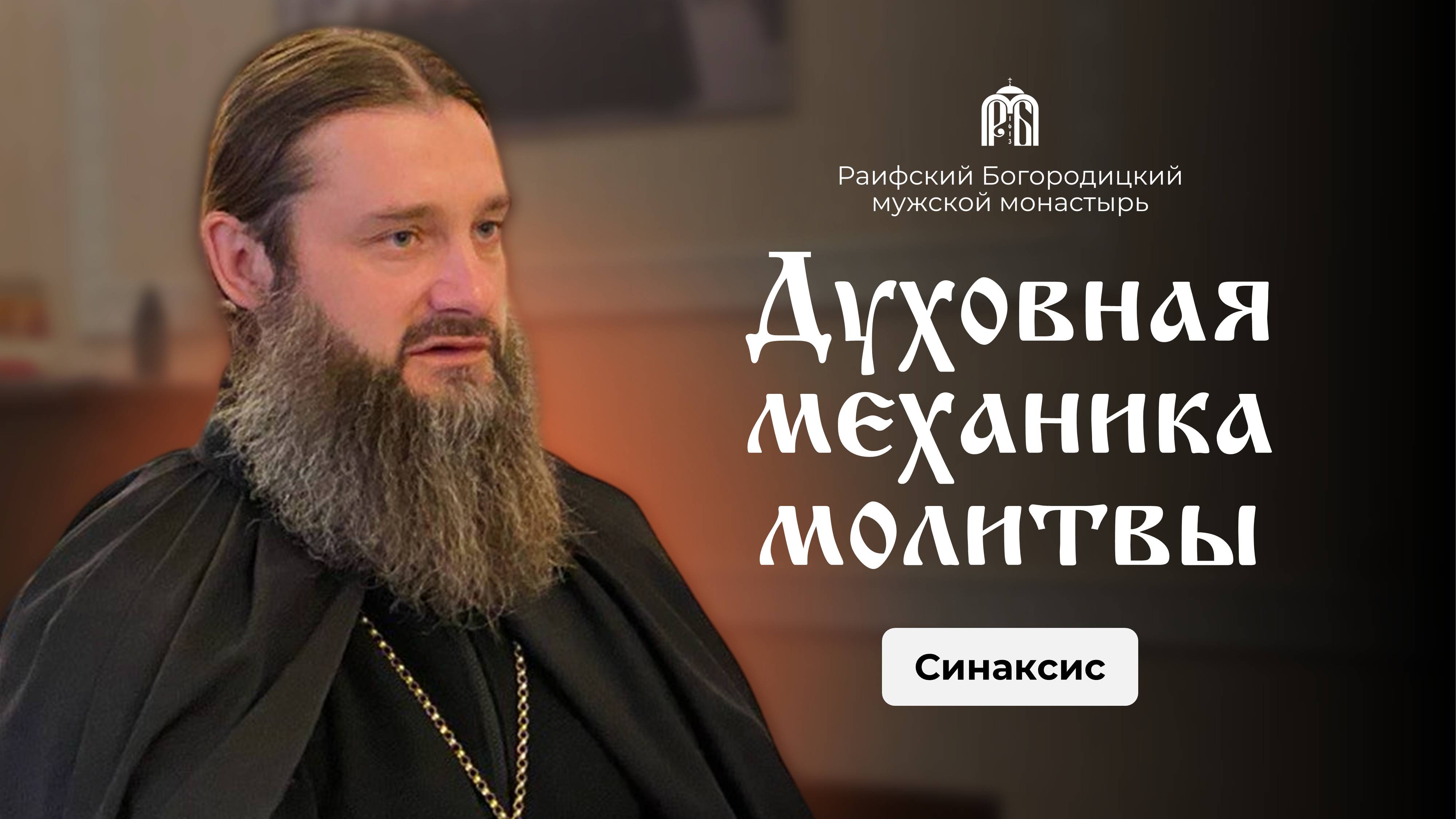 Беседа игумена Гавриила (Рожнова) с братией монастыря