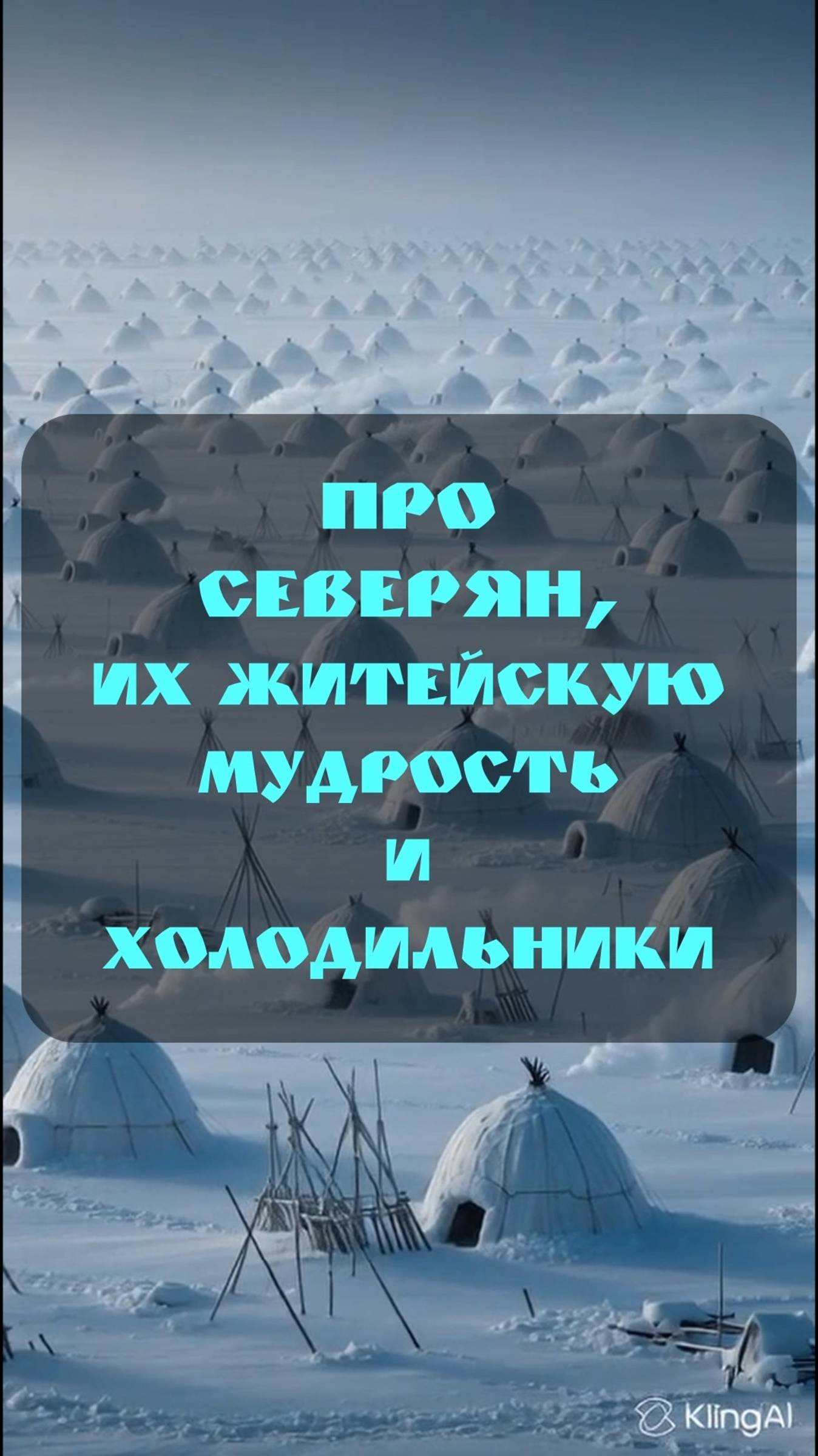 Про северян, их смекалку и холодильники :)