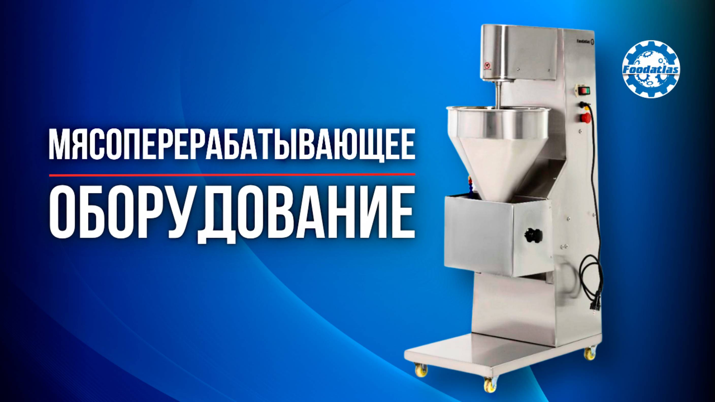 Аппарат для приготовления фрикаделек HR-280 Foodatlas.