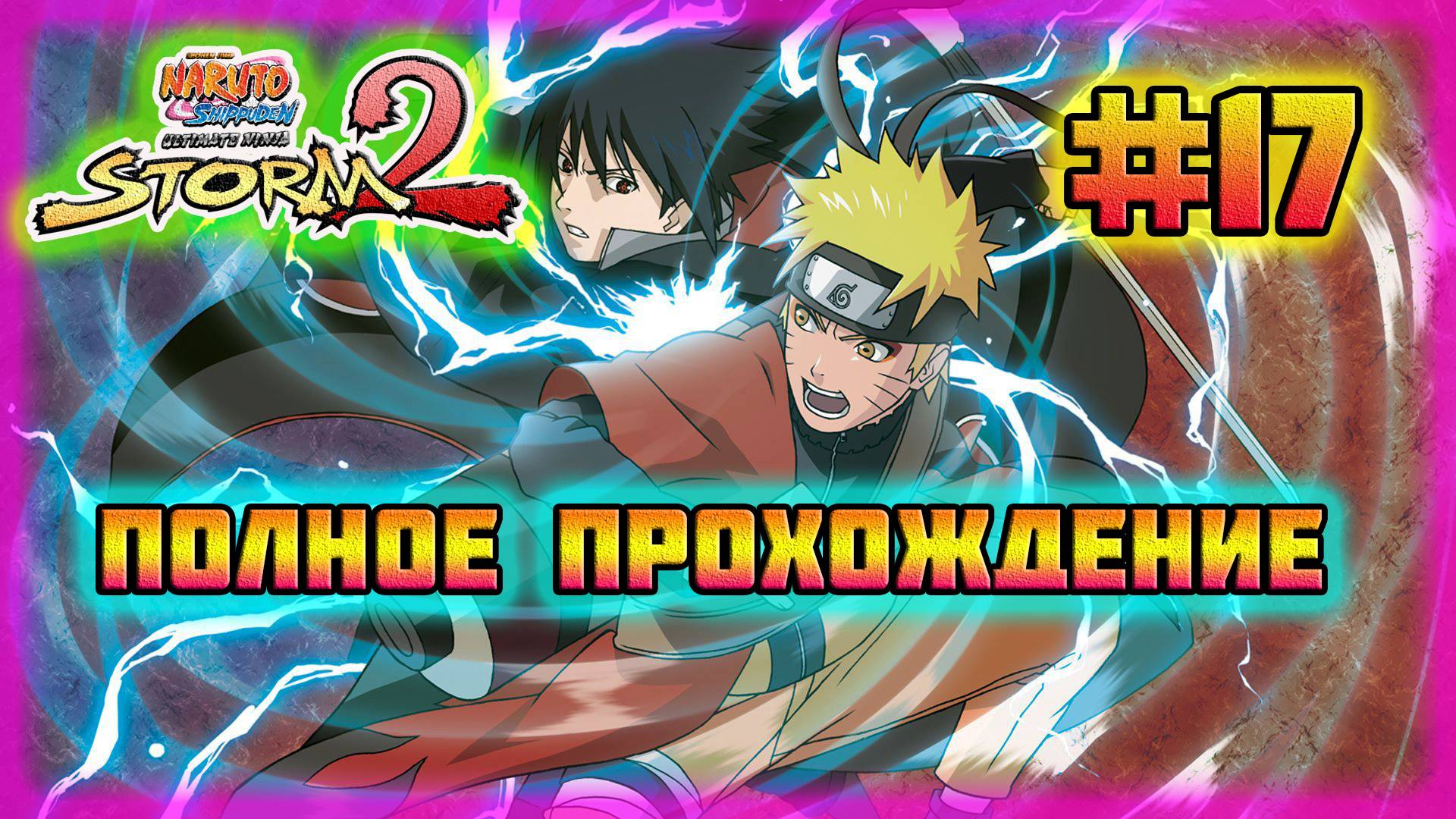 Naruto Shippuden: Ultimate Ninja Storm 2 (PC)-Проклятые Куклы и Ловля Почтовых Птиц #17.