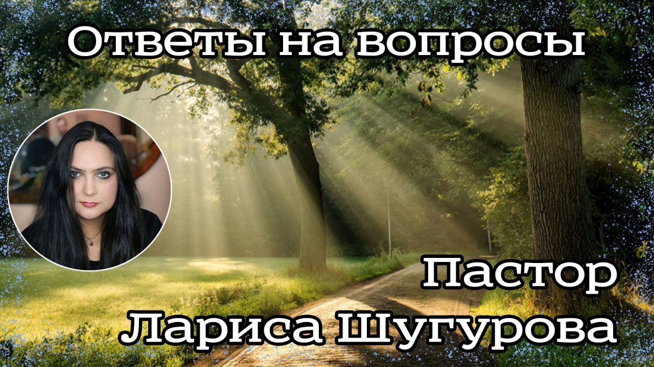 Ответы на вопросы о служении освобождения от бесов. 04.12.2022