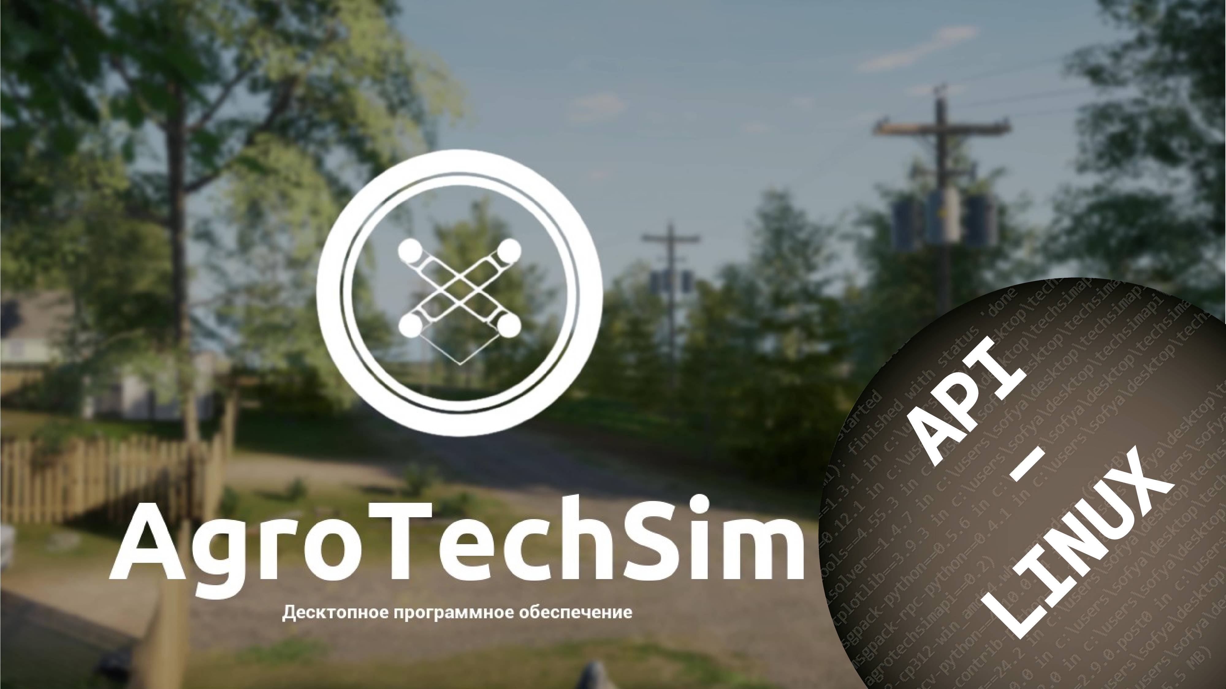 Установка API симулятора AgroTechSim на операционных системах Linux