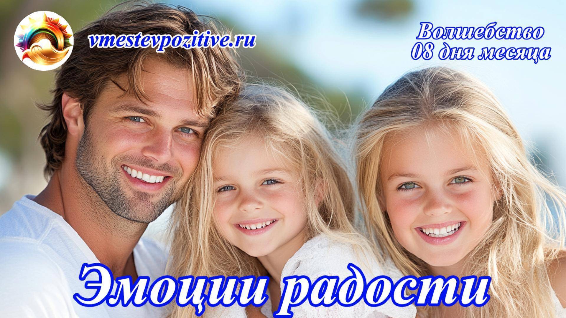 Волшебство 08 дня месяца