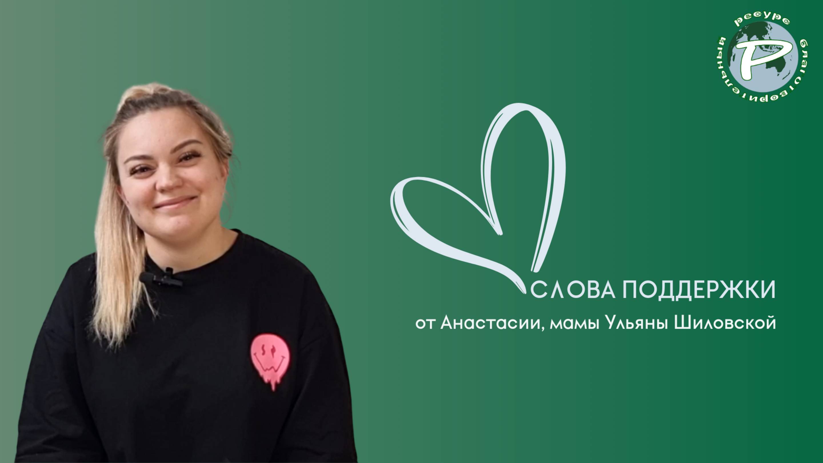 Слова поддержки от Анастасии, мамы Ульяны Шиловской