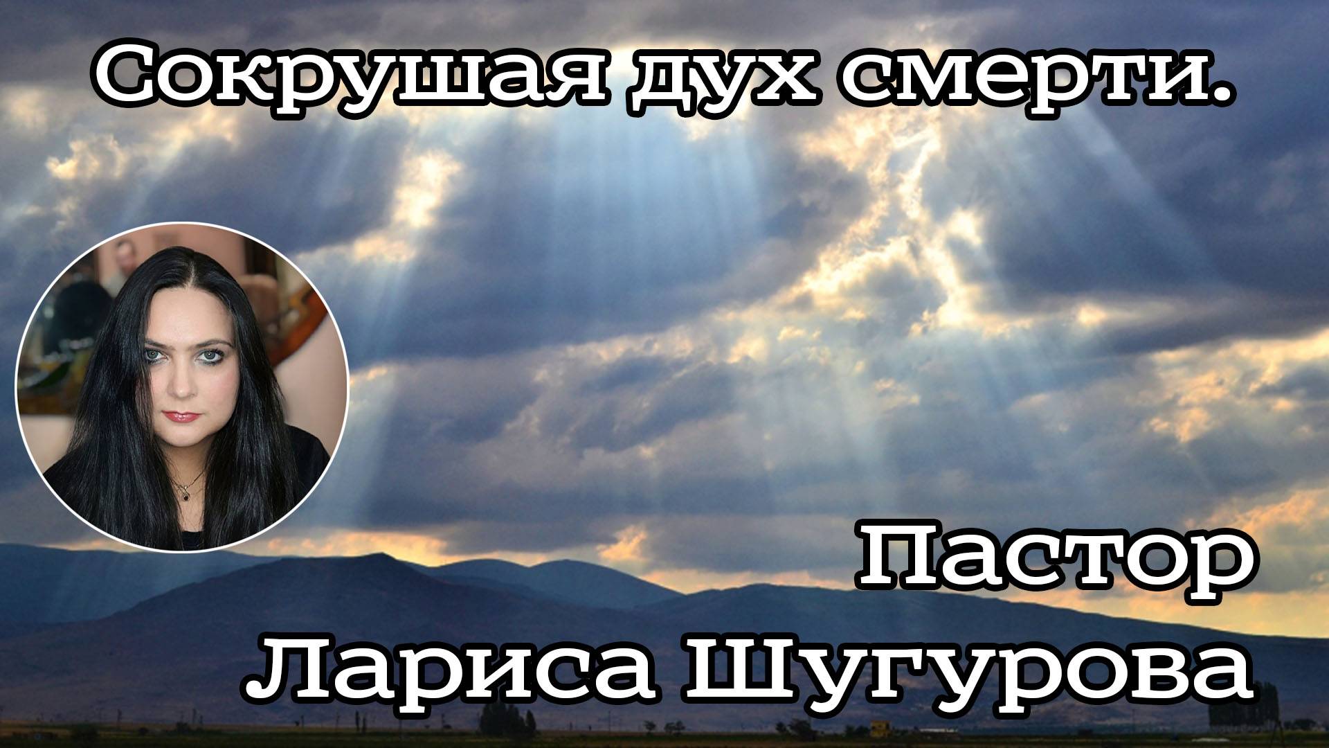 Сокрушая дух смерти 07.04.2023