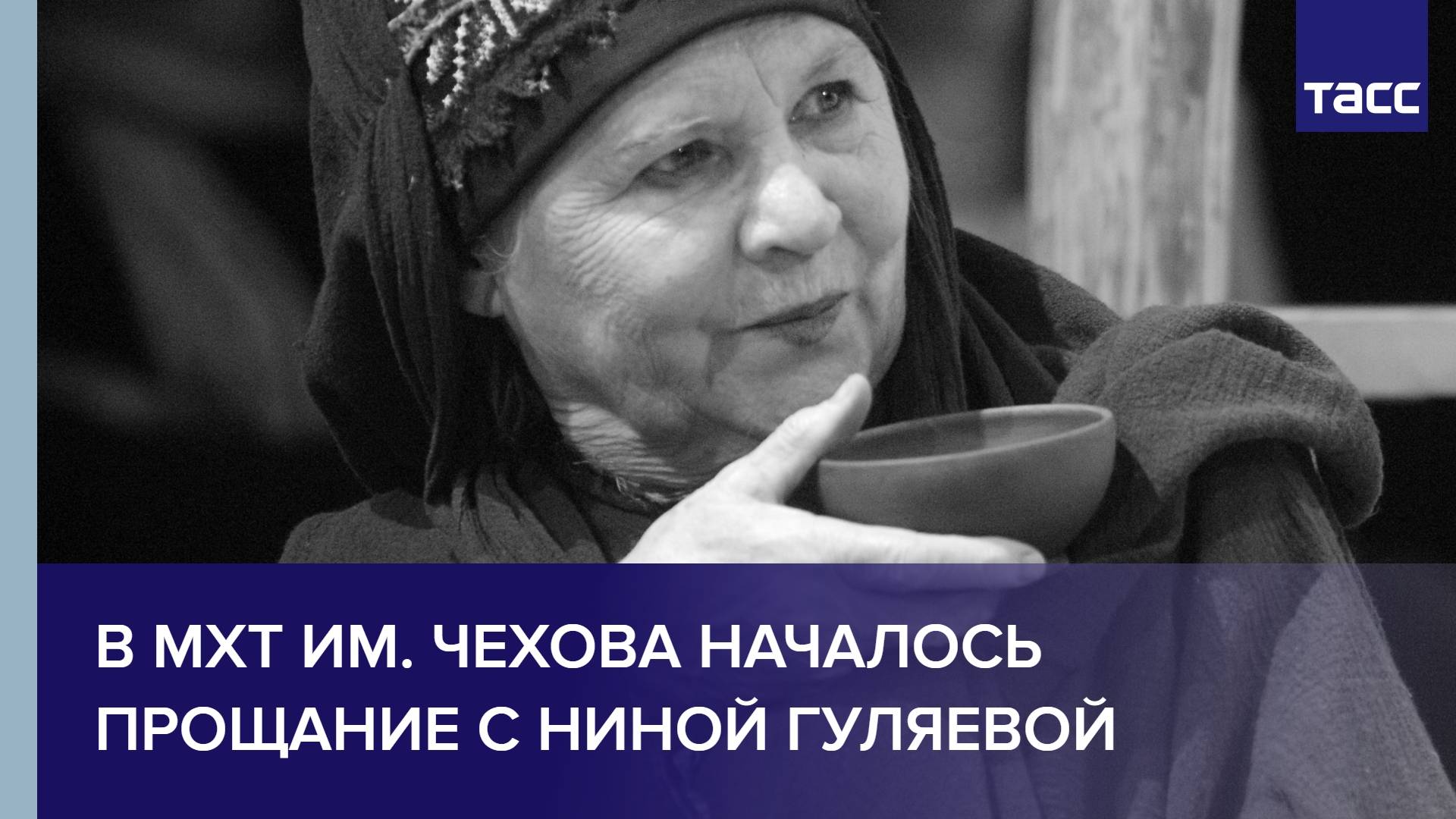 В МХТ им. Чехова началось прощание с Ниной Гуляевой