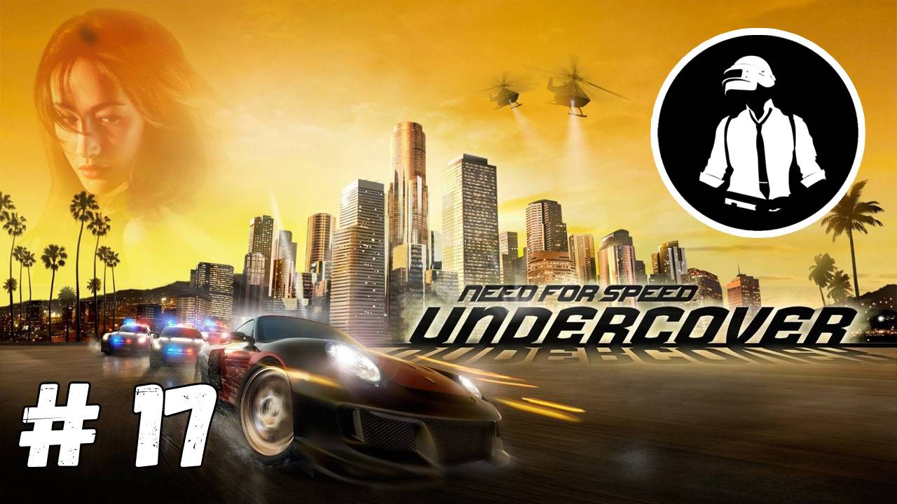 Need For Speed - Undercover - Прохождение - Часть 17