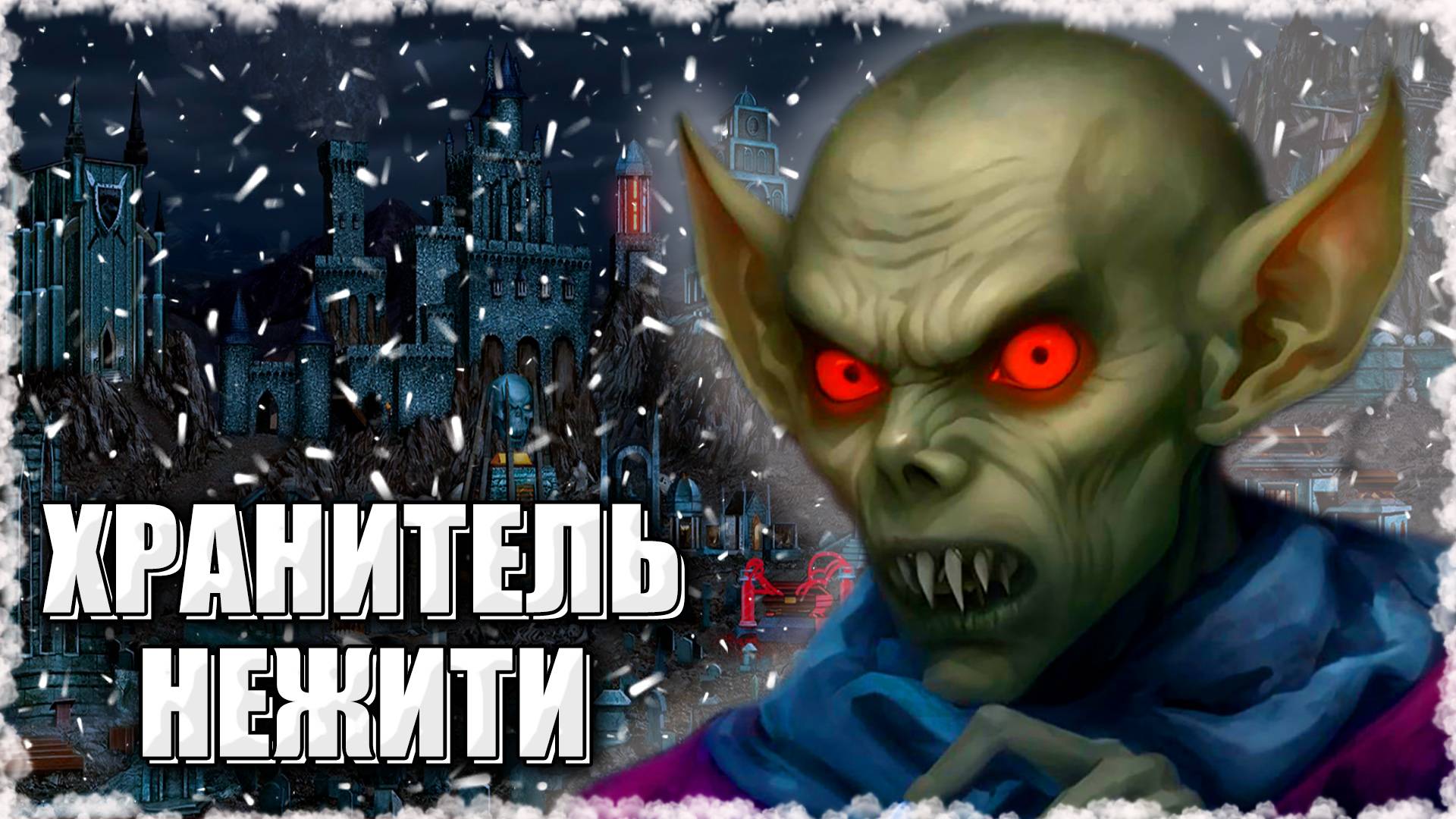 Хранитель Нежити! ≪Герои 3 Jebus Outcast≫