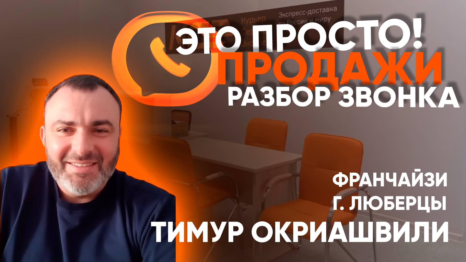 Продажи — это просто! Разбор звонка