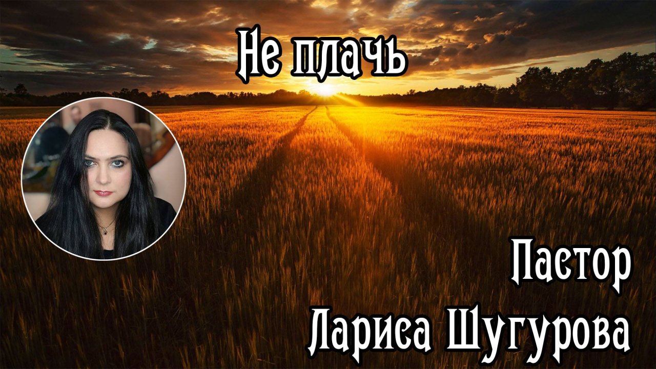 Не плачь 23.12.2023
