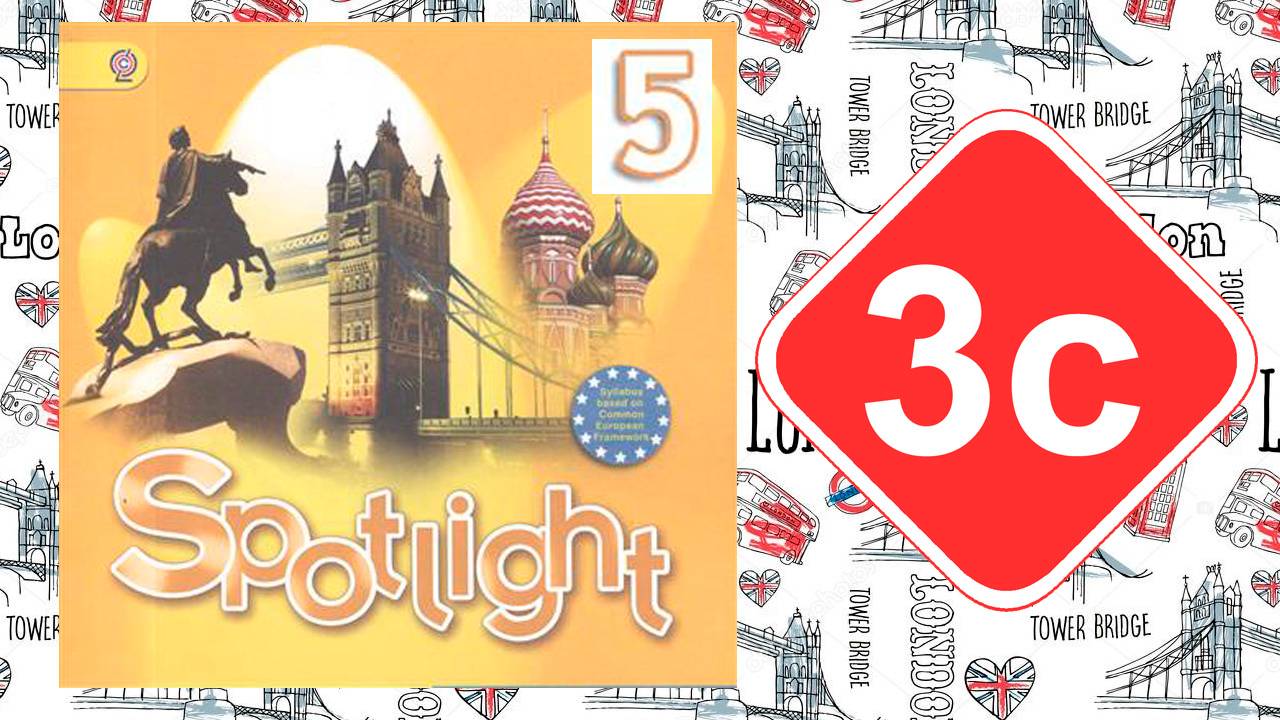 Spotlight 5. Модуль 3с. My bedroom
