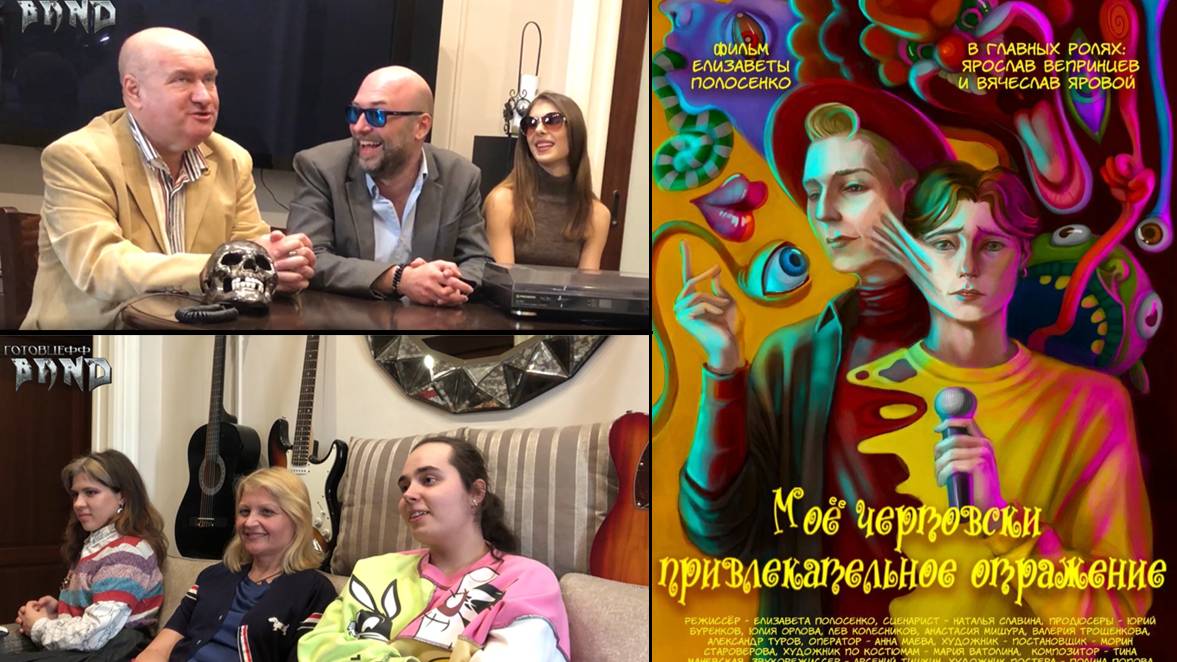 ИНТЕРВЬЮ с создателями ФИЛЬМА "Моё чертовски привлекательное отражение" о КИНО и МУЗЫКЕ
