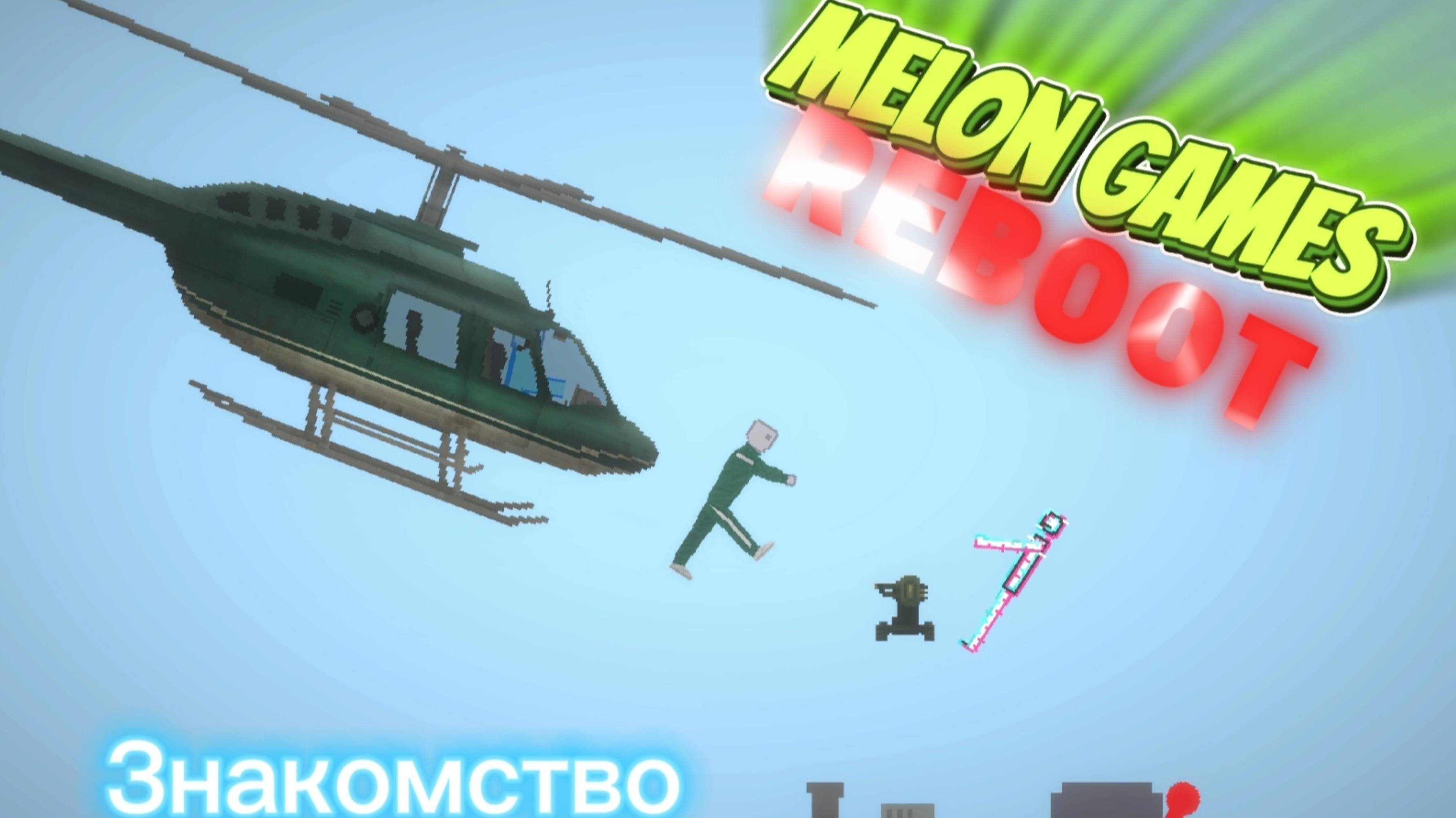 Melon Games REBOOT Серия 1 ЗНАКОМСТВО