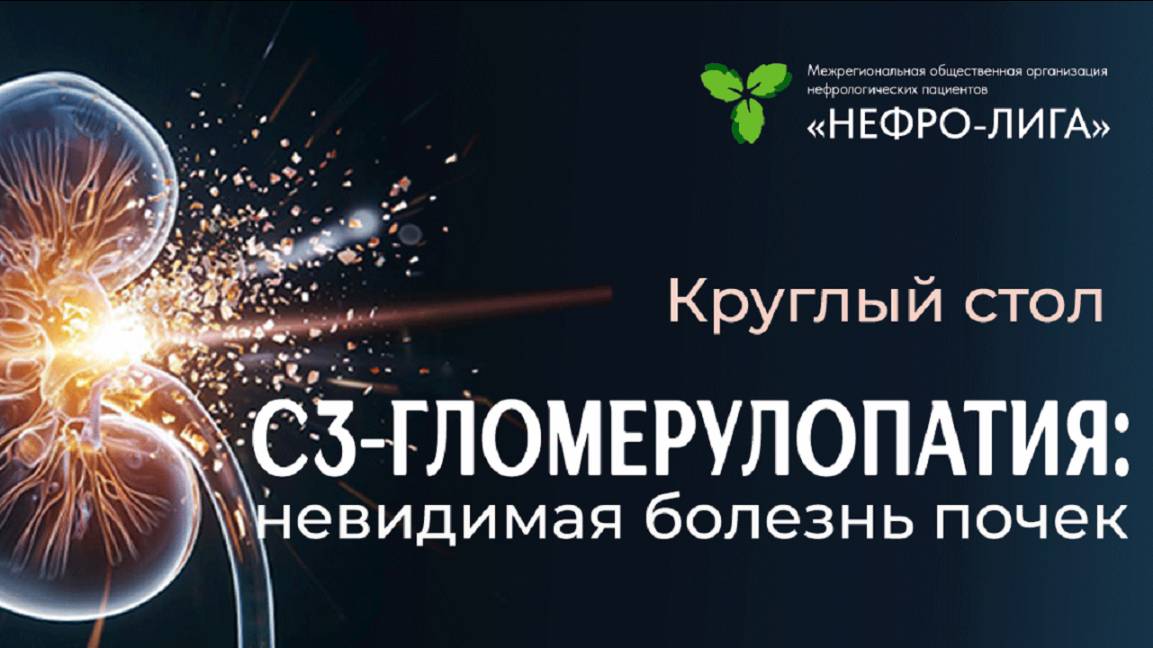 C3-гломерулопатия: Невидимая болезнь почек