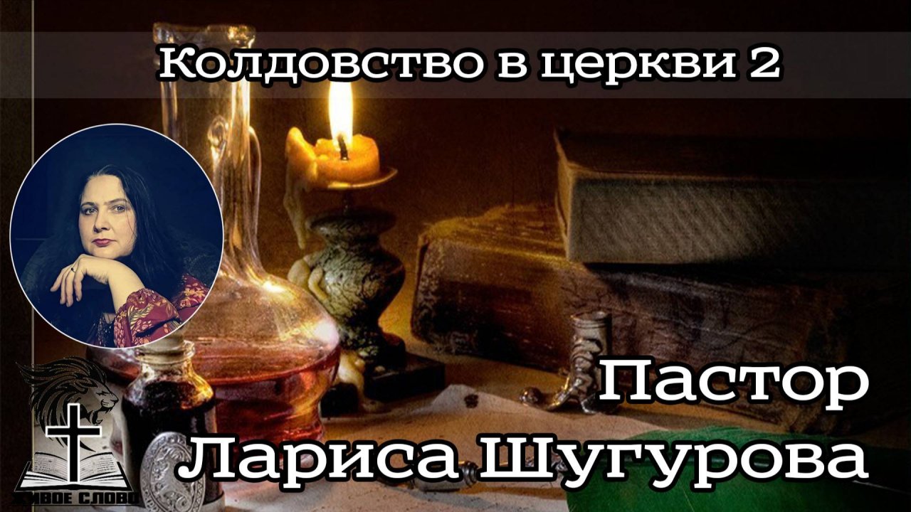 Колдовство в церкви 2 28.05.2023