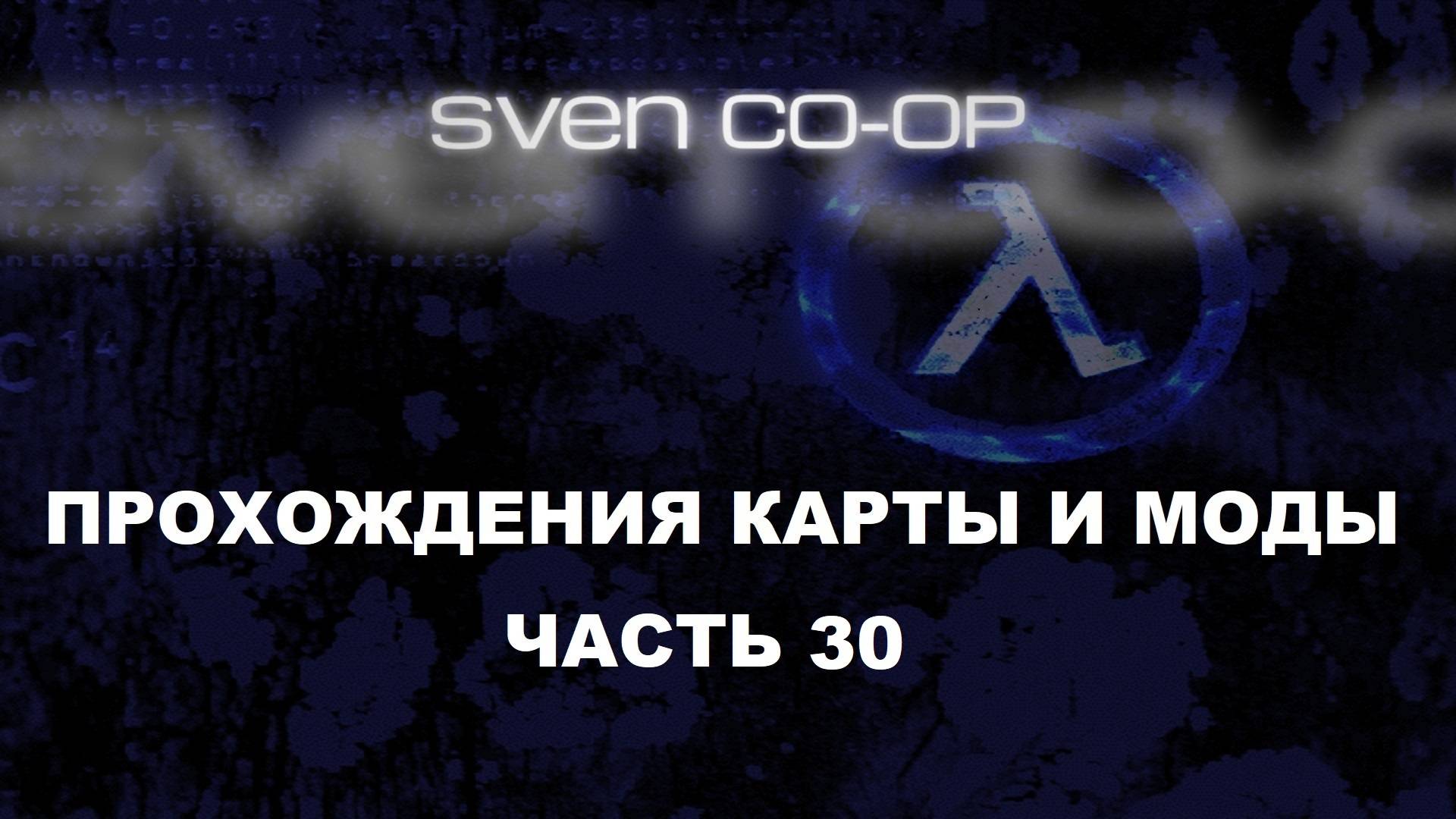 Half-Life: Sven Co-op Прохождения карты и моды - Часть 30