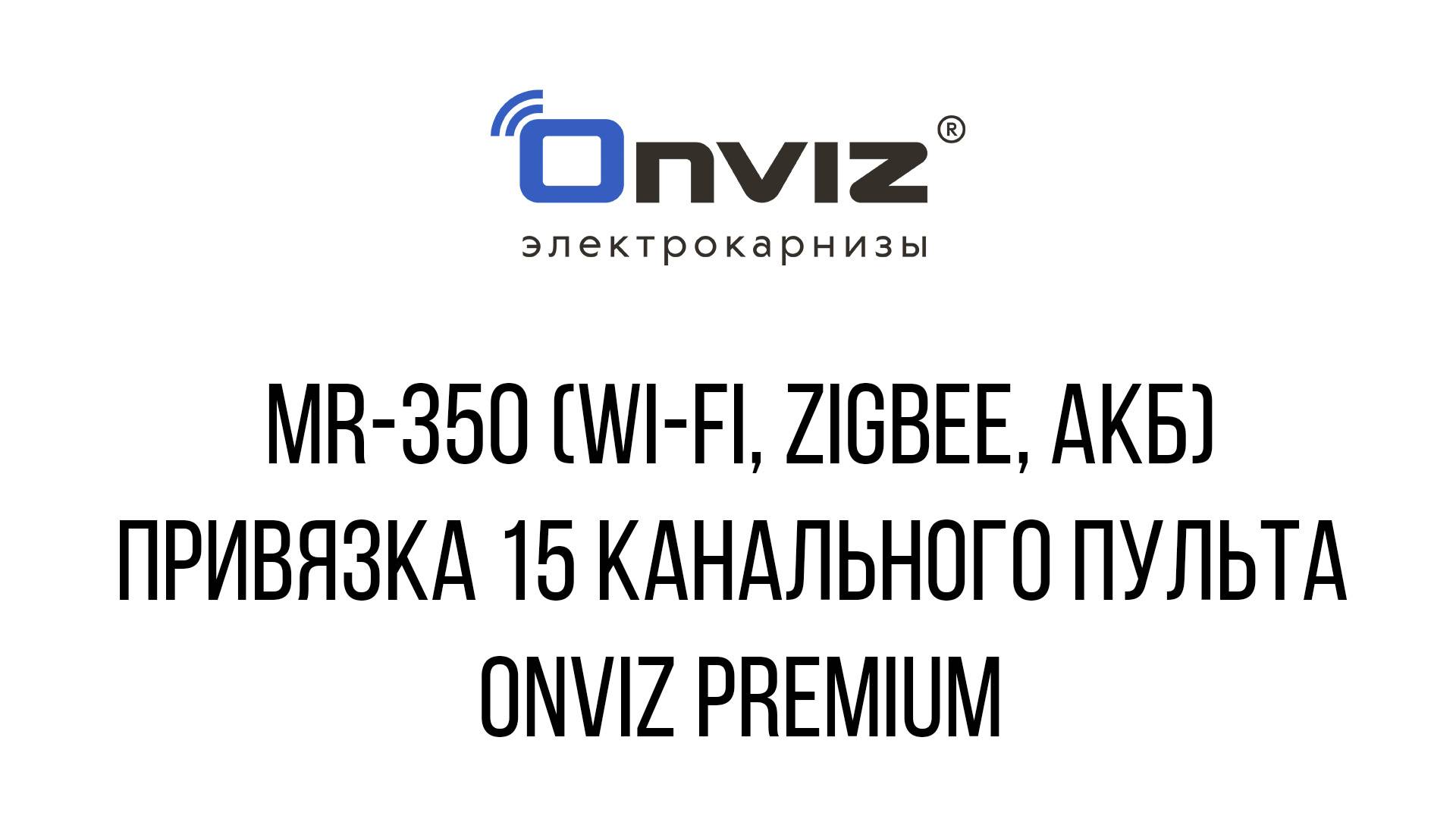 MR-350 (с кнопкой) привязка 15 канального пульта Onviz premium