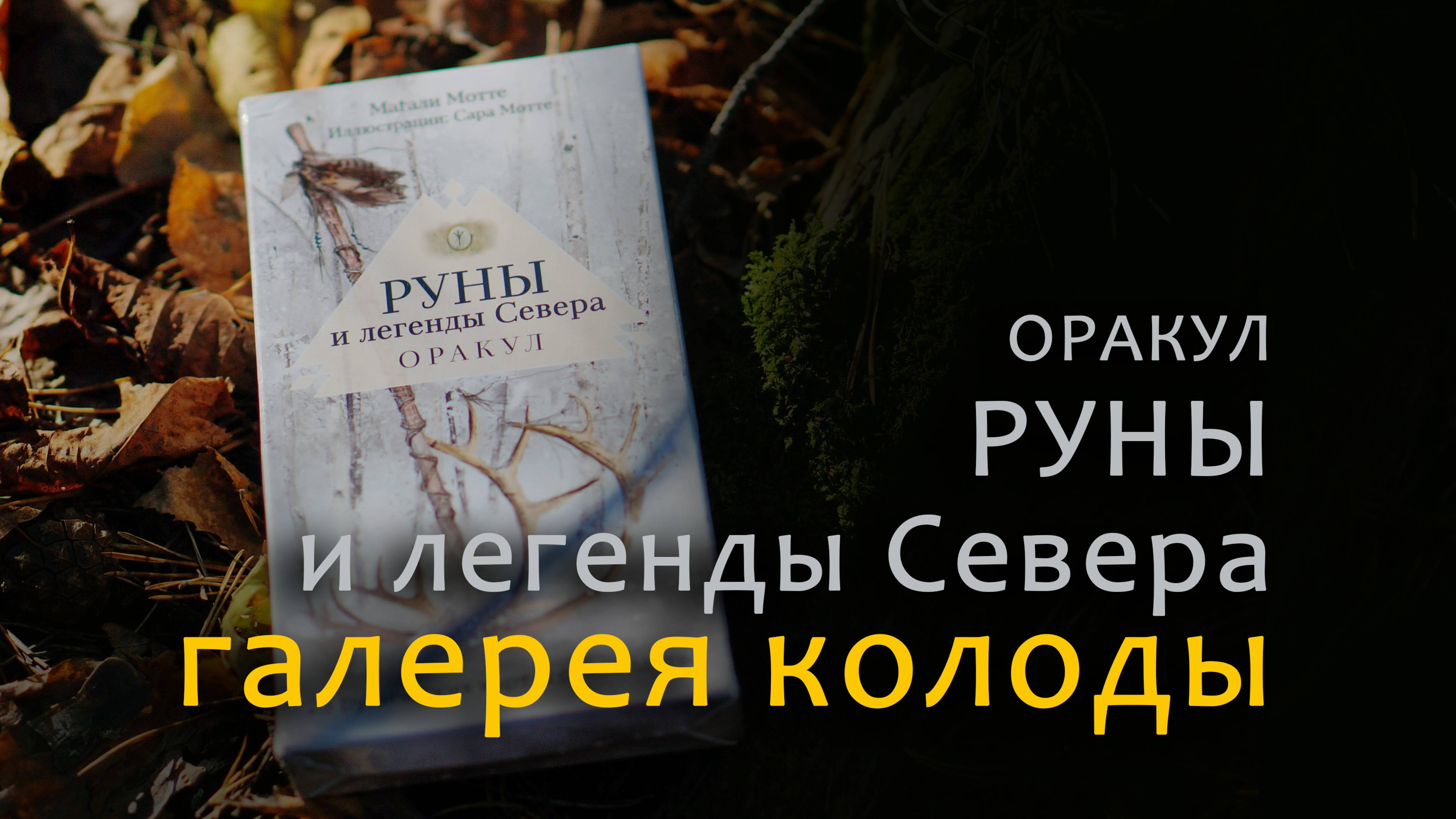 #72 Оракул Руны и легенды Севера (галерея колоды)
