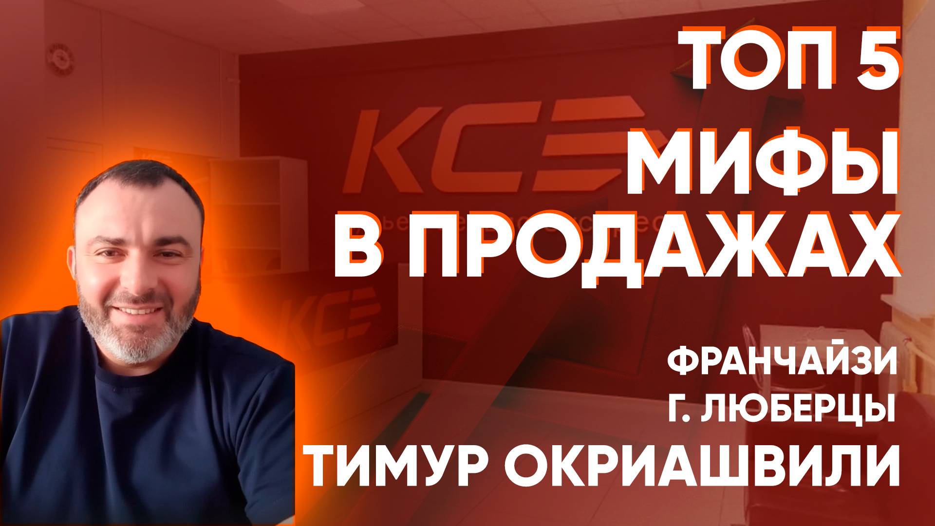 ТОП 5 мифов в продажах