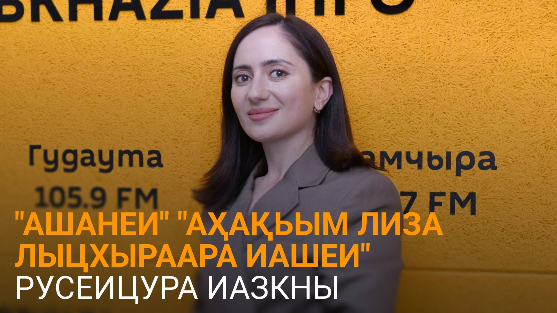 Џьынџьалԥҳа еиҭалҳәеит "Ашанеи" жәларбжьаратәи агәыҳалалратә еиҿкаареи русеицура шеиҿкаахо