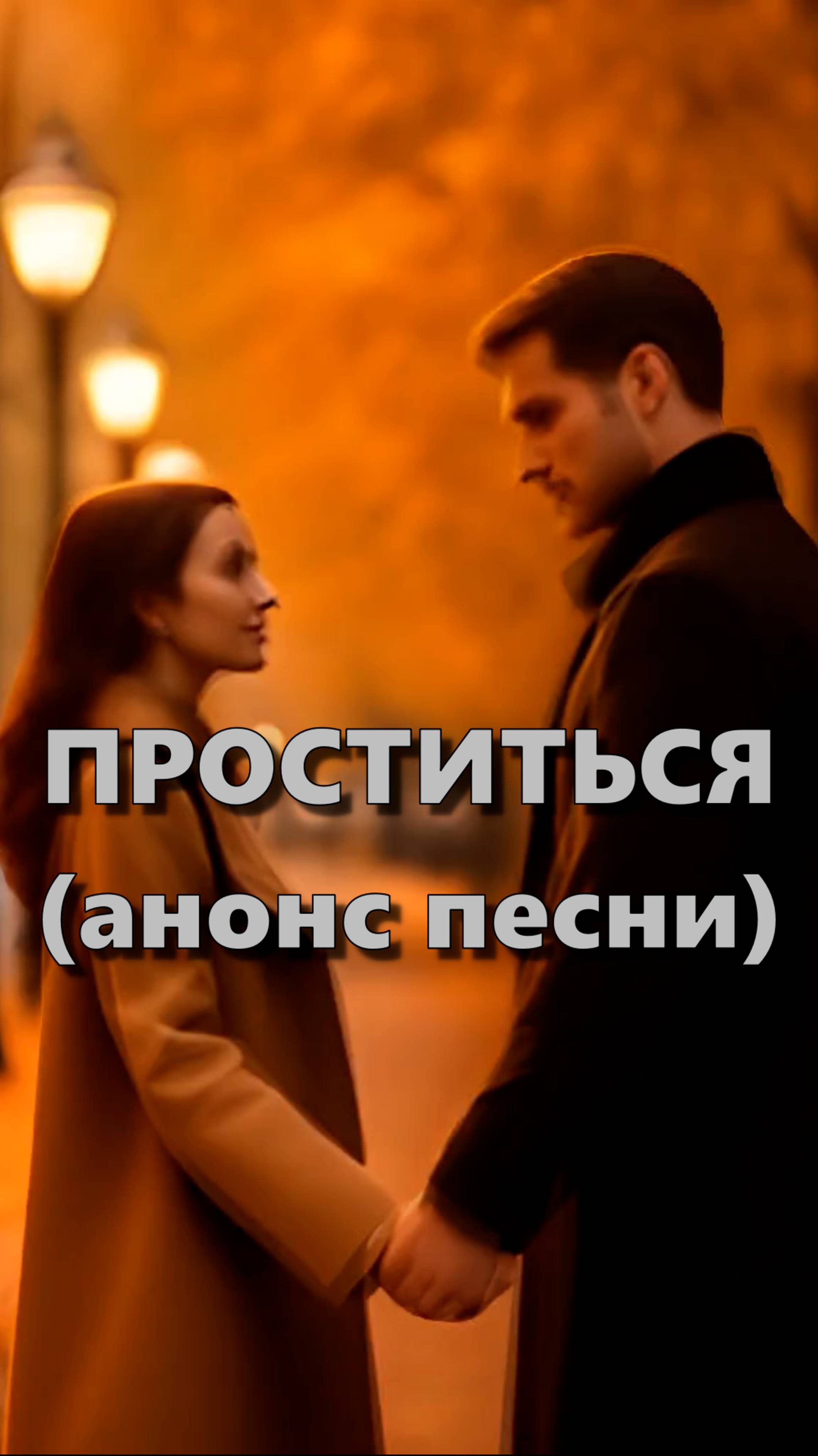 ПРОСТИТЬСЯ - анонс песни