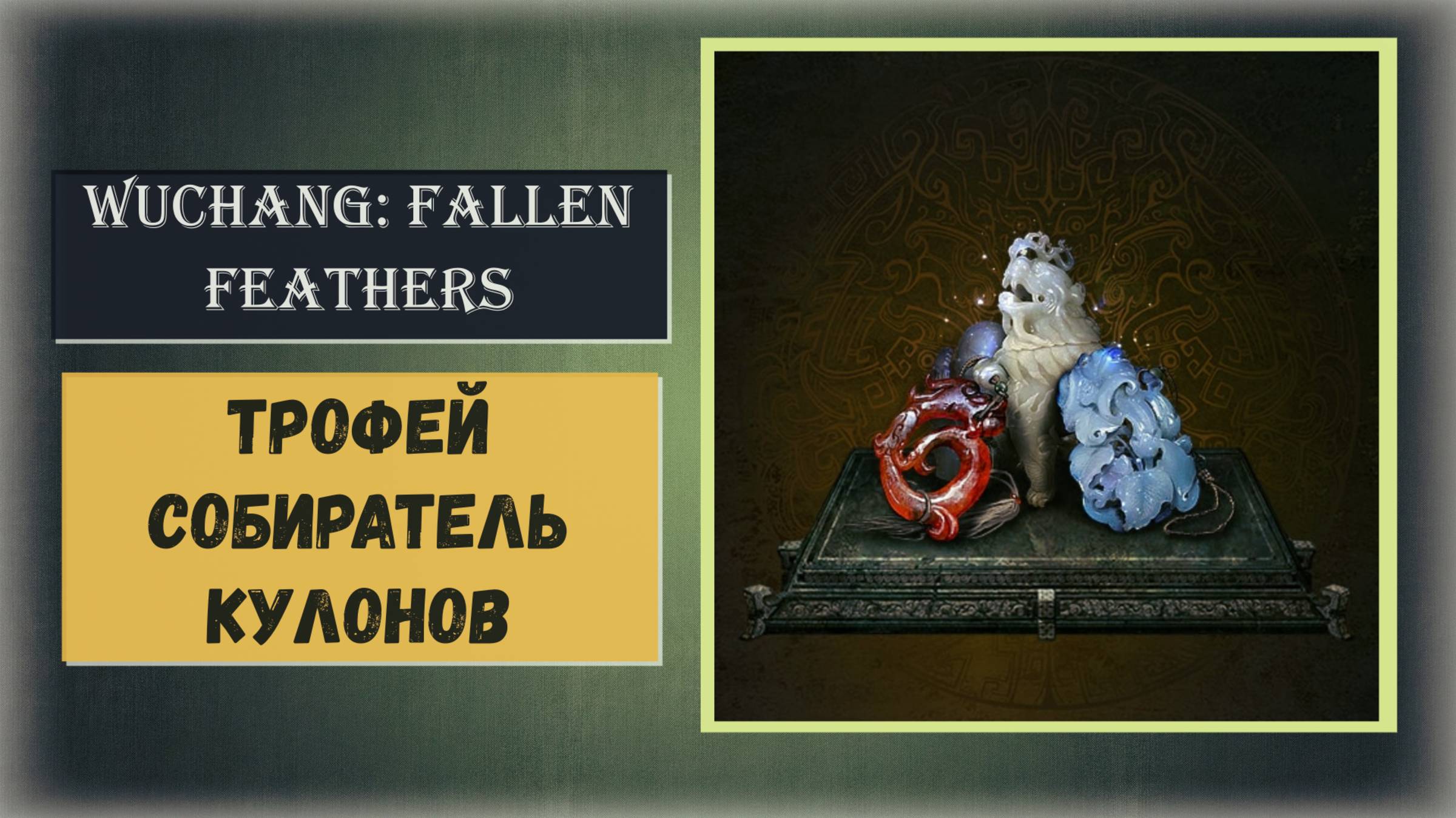 WUCHANG: FALLEN FEATHERS  Кулоны за которые падает трофей «Собиратель кулонов»