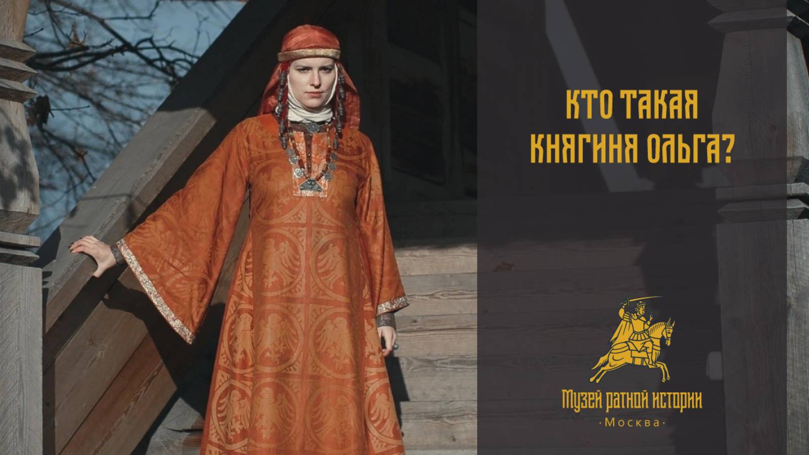 Кто такая княгиня Ольга?