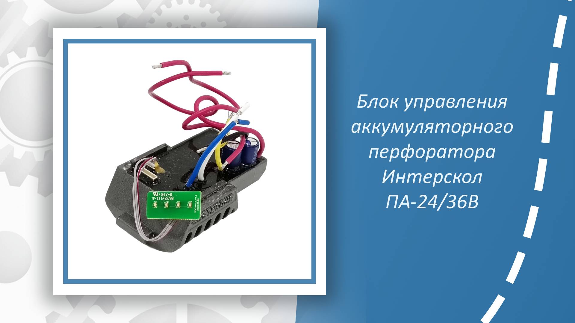 Блок управления аккумуляторного перфоратора Интерскол ПА-24/36В