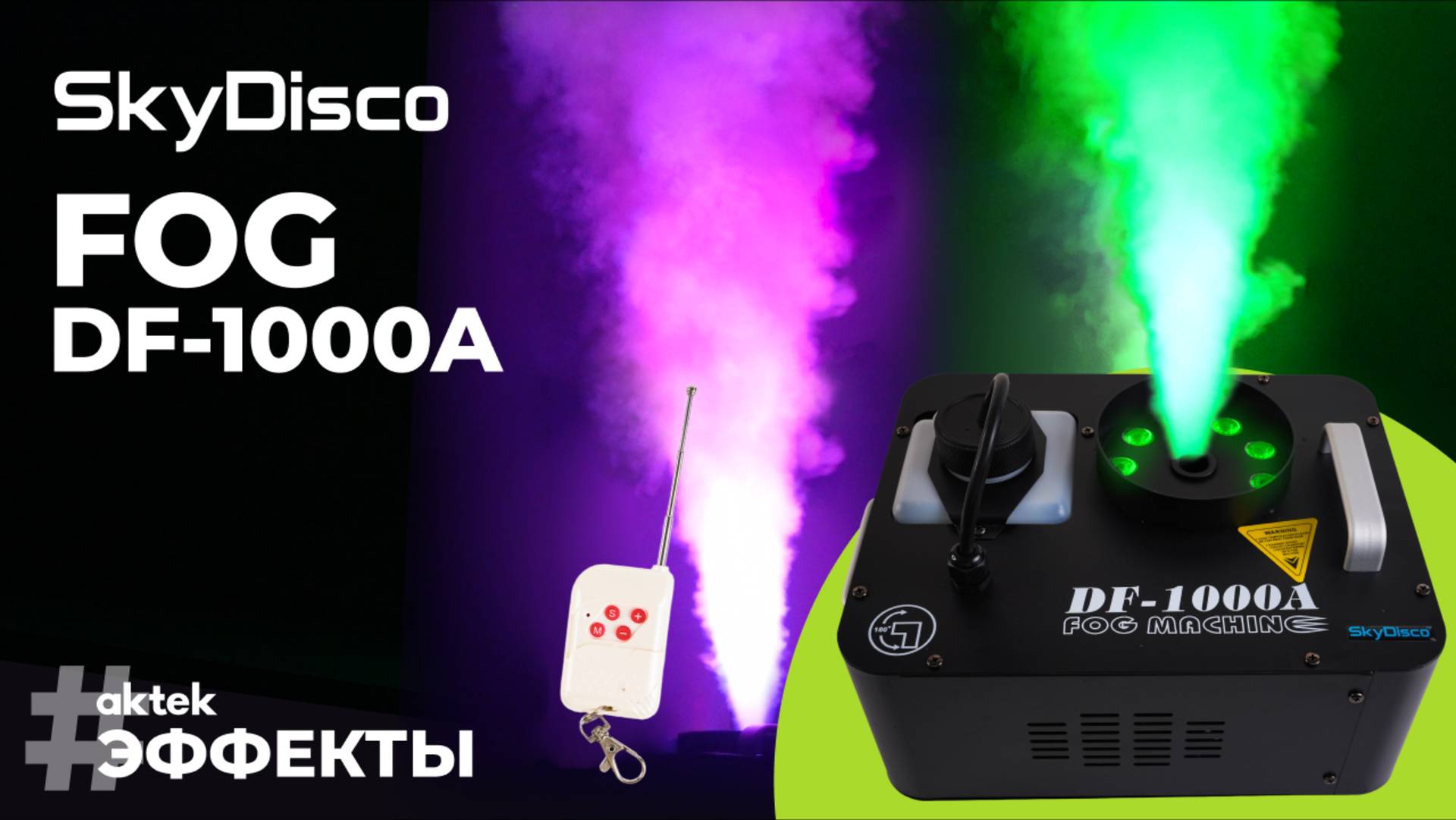 Как работает вертикальная дым-машина на 1000 Вт с RGB LED подсветкой SkyDisco Fog DF-1000A