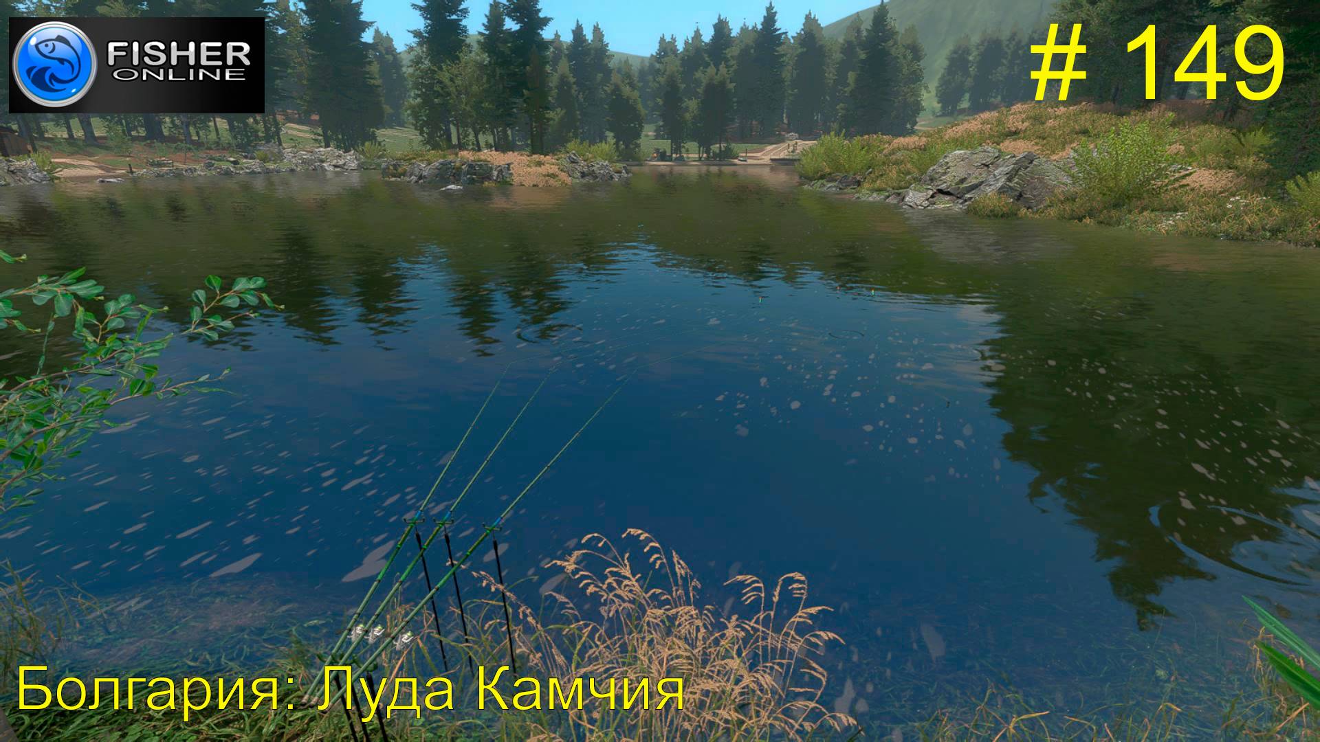 #149 Болгария:Луда Камчия ч.14 Путь к серебру: шемая черноморская. Прохождение Fisher Online