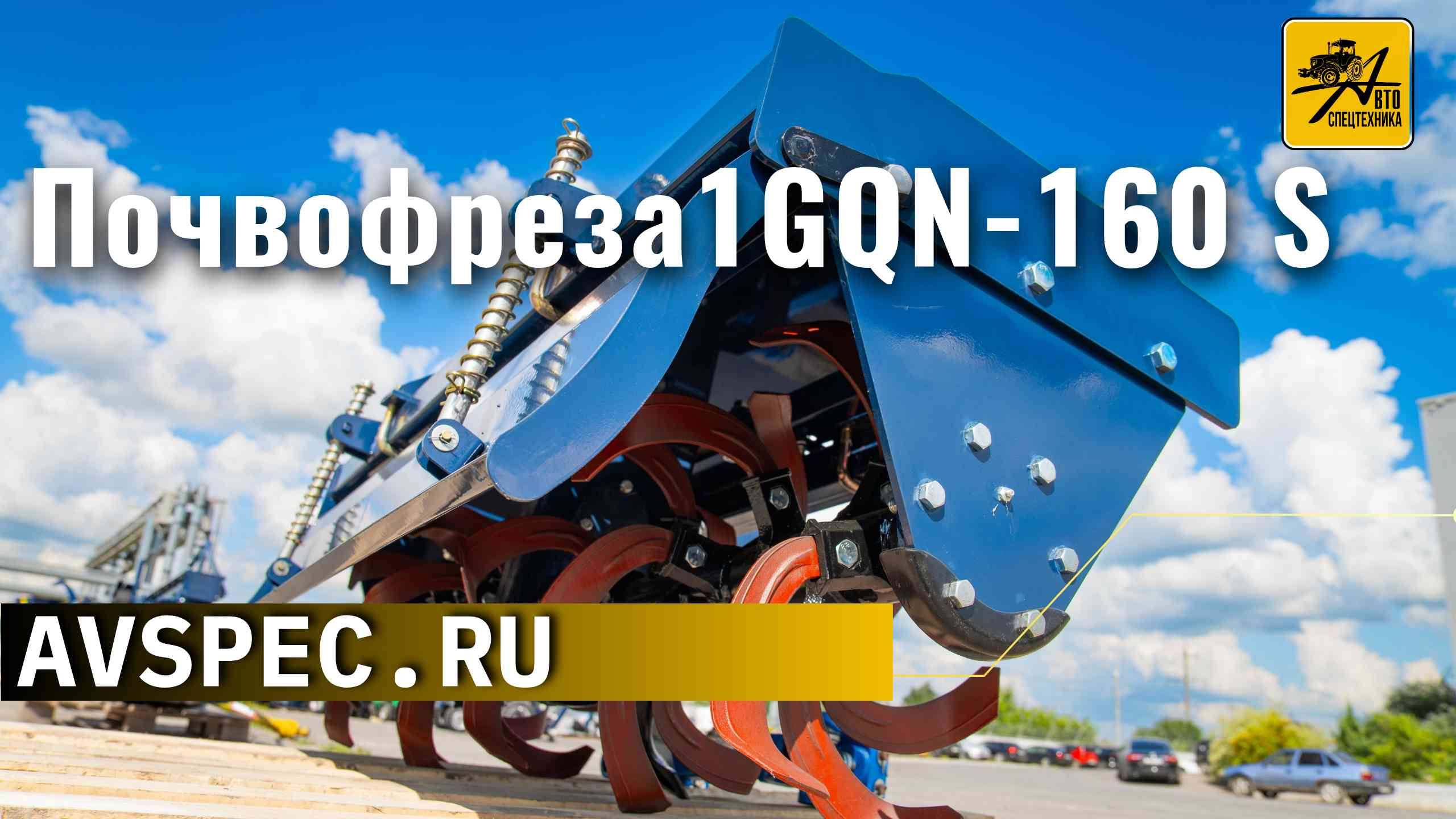 Почвофреза навесная 1GQN-160 S Захват 1,6 м