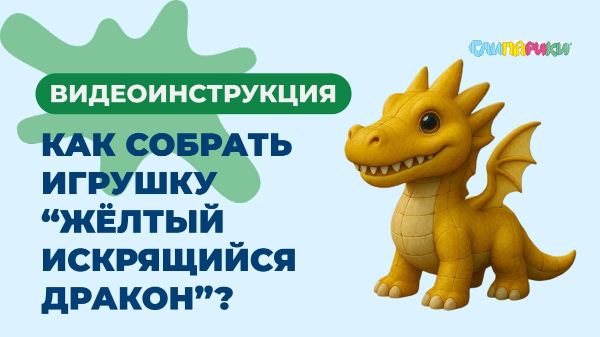 Как собрать Жёлтого искрящегося дракона? Серия "Драконы", игрушки "Слипарики"