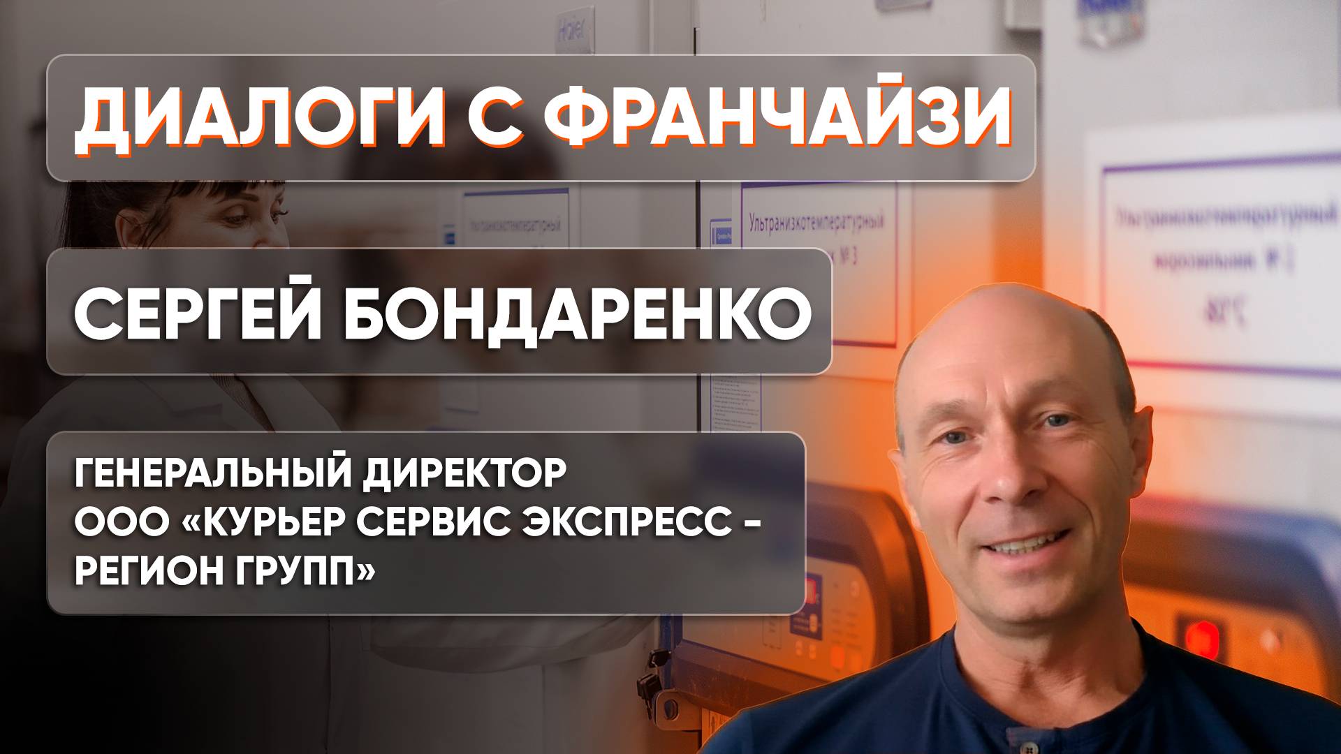 Диалоги с франчайзи Сергей из Челябинска