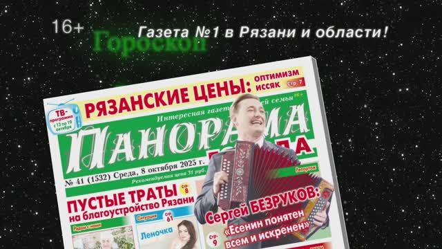 Анонс газеты «Панорама города» от 8.10.2025