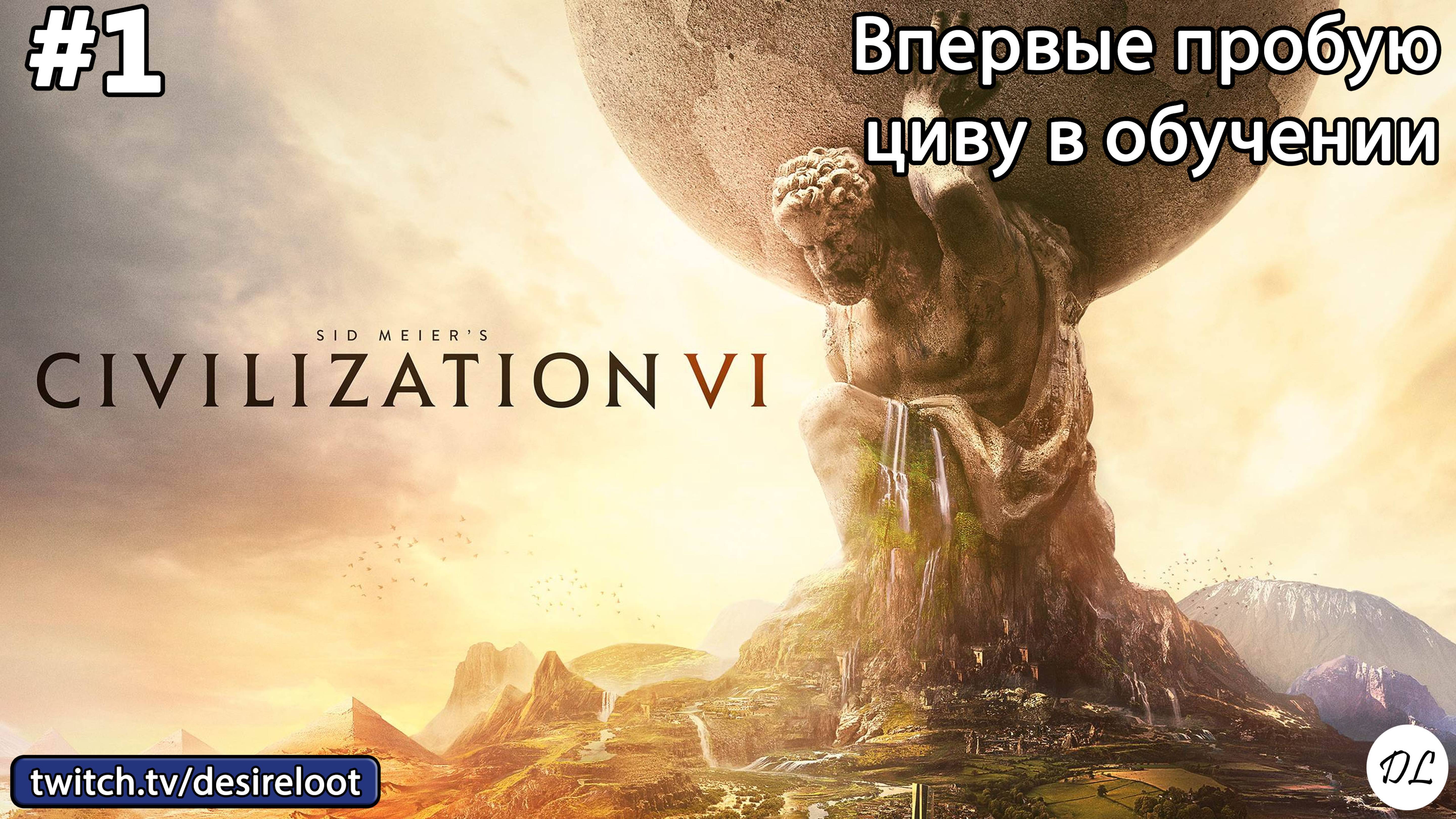 #1 Sid Meier’s Civilization VI. Обучение за Клеопатру