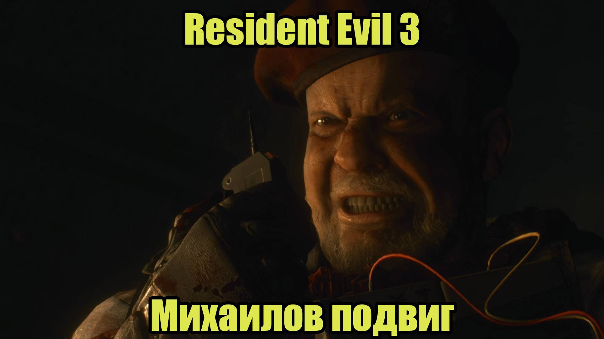 Resident Evil 3 Remake #5